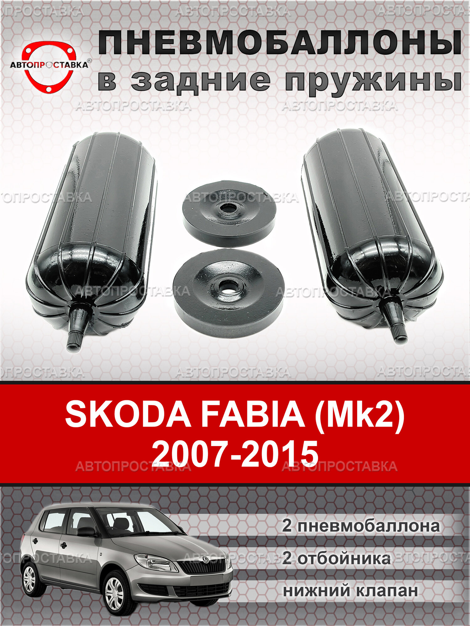 Пневмобаллоны в пружину SKODA FABIA (Mk2) 2007-2015 / пневмобаллоны в задние пружины / Автопроставка