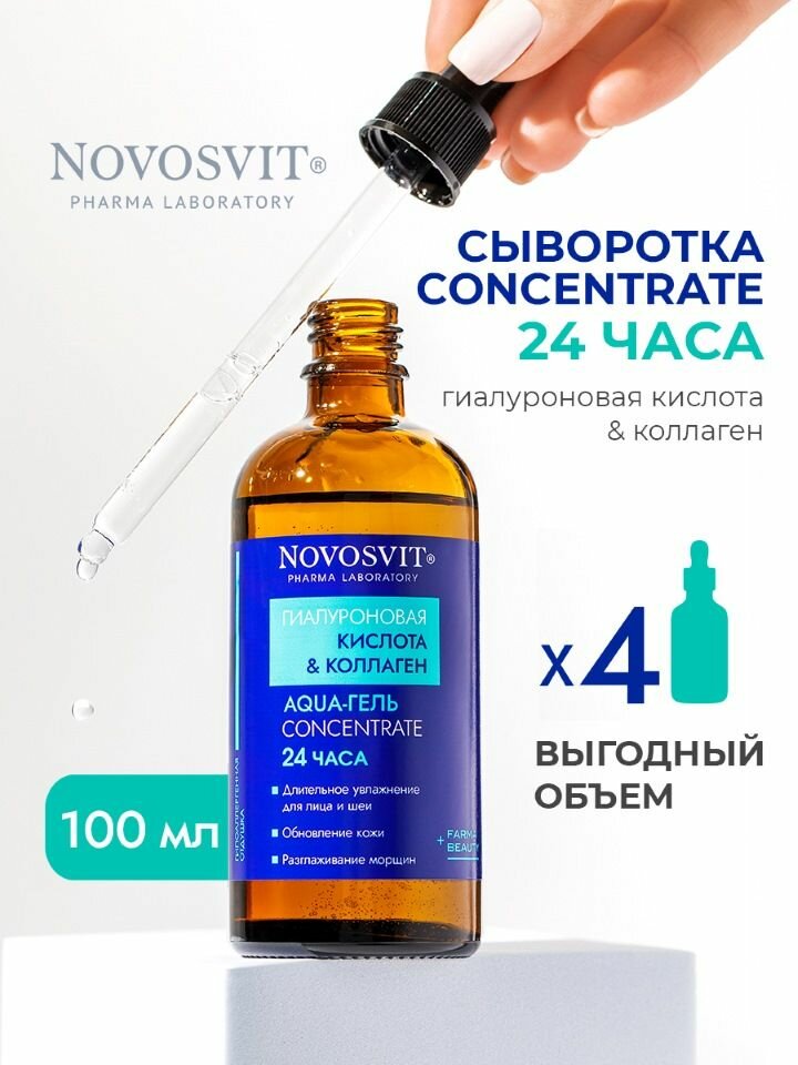 Novosvit Сыворотка для лица и шеи увлажняющая с гиалуроновой кислотой, 100 мл