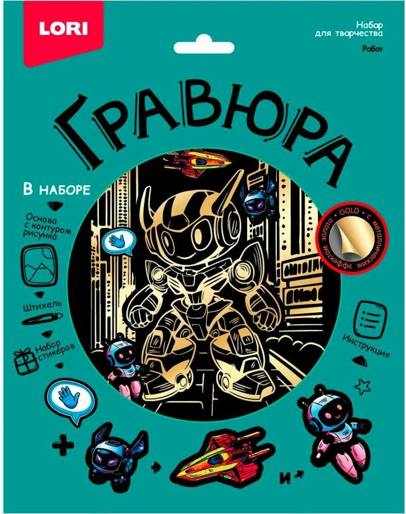 Гравюра "Робот" с эффектом золота, набор для творчества и рисования со штихелем, скретчинг для детей, сделай сам, юный художник, 18 х 24 см