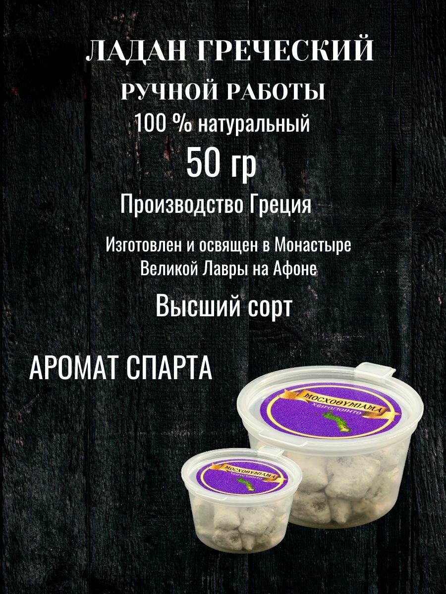 Ладан Греческий аромат Спарта 50гр ручной работы. Сорт А.