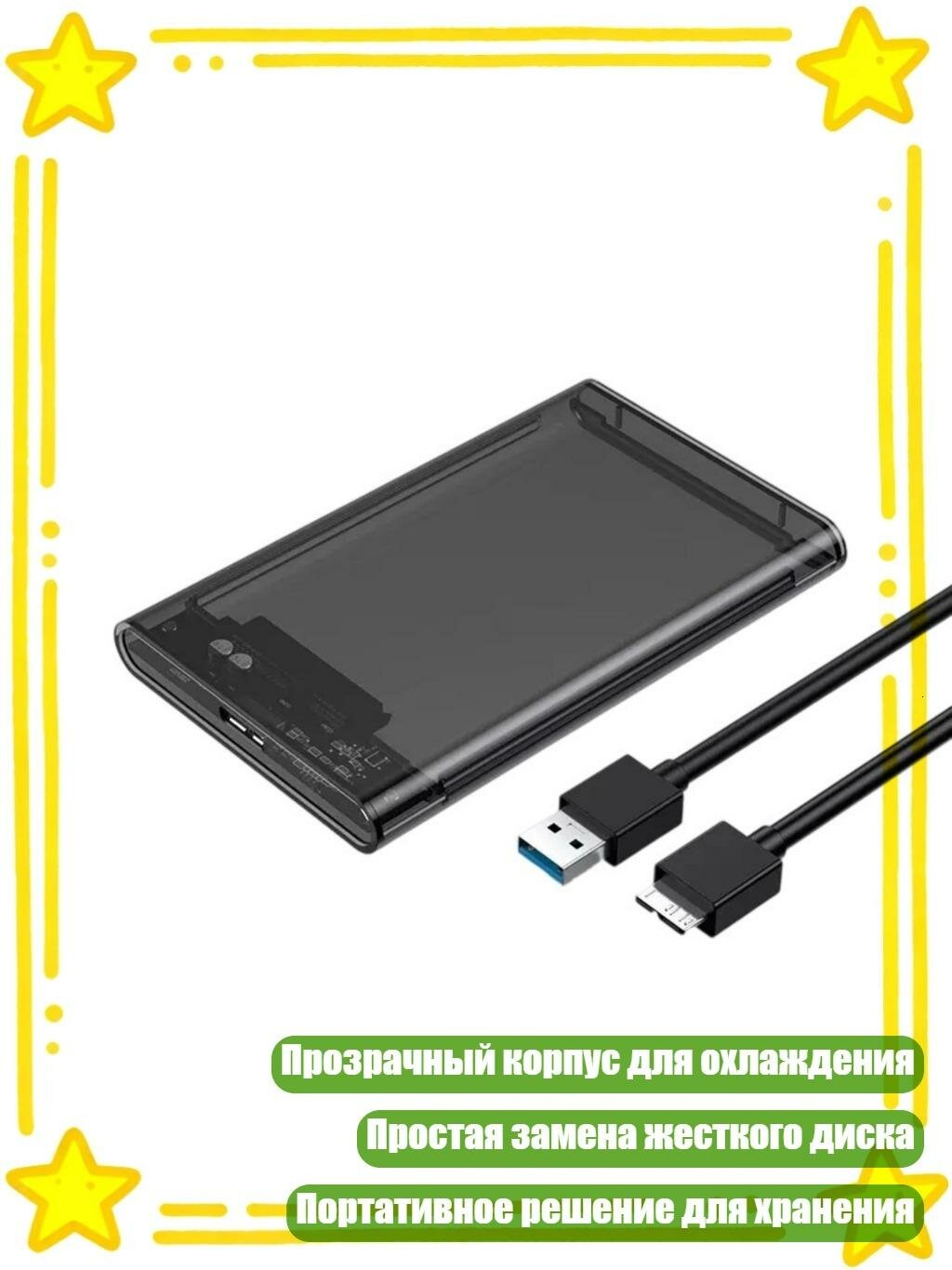 Внешний корпус для жёсткого диска 2,5", Прозрачный черный - USB3.0 Вход
