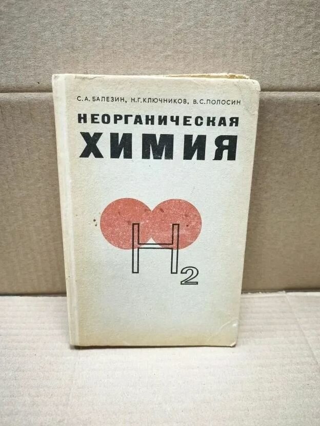 Неорганическая химия