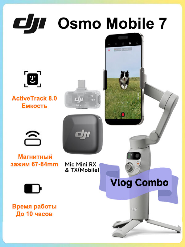 Стабилизатор для смартфона DJI Osmo Mobile 7 Vlog Combo ActiveTrack 8.0, Белый
