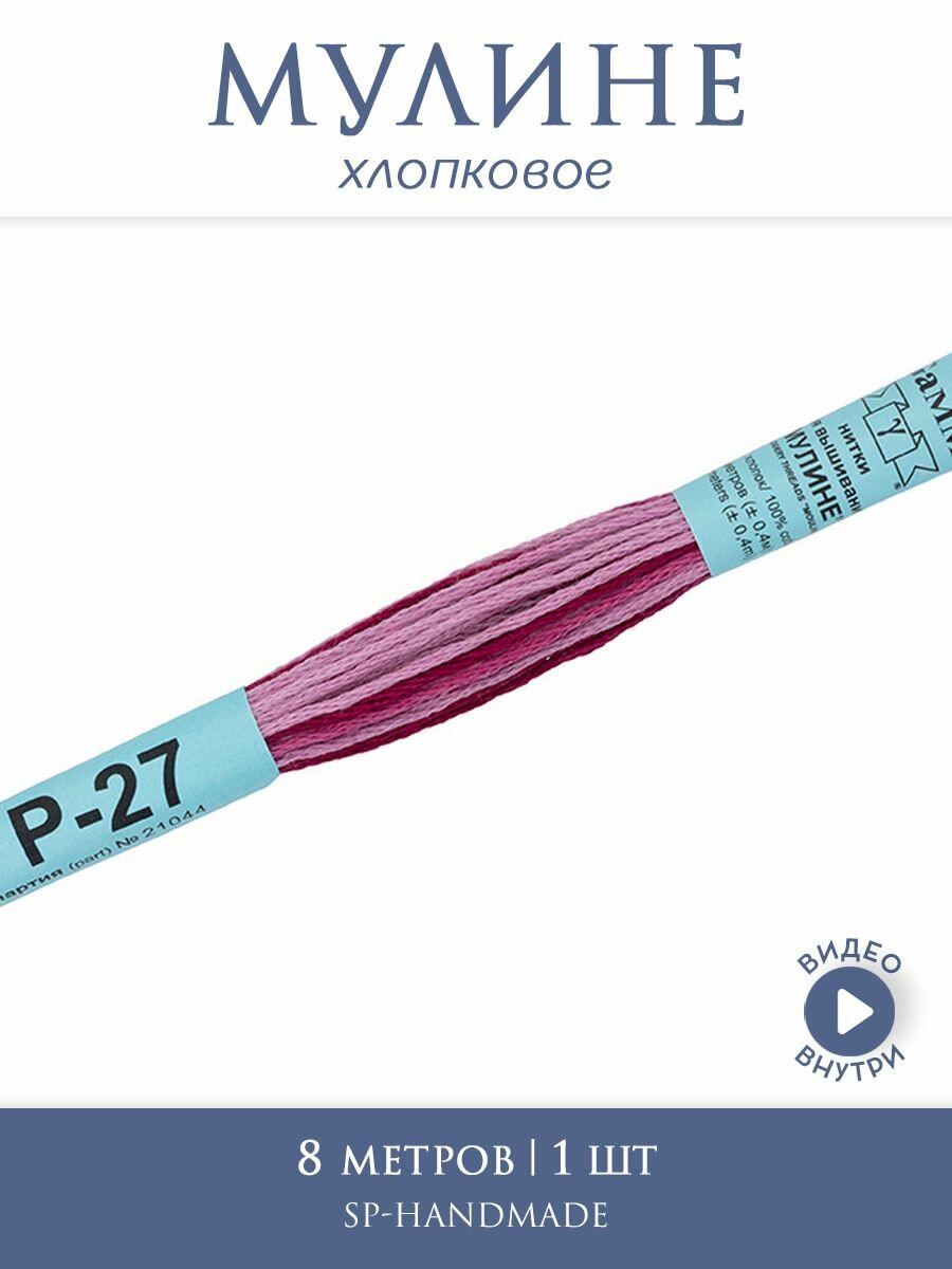 Мулине хлопок Gamma №Р-27 цвет бордовый/св. розовый , 8 м, 1 шт