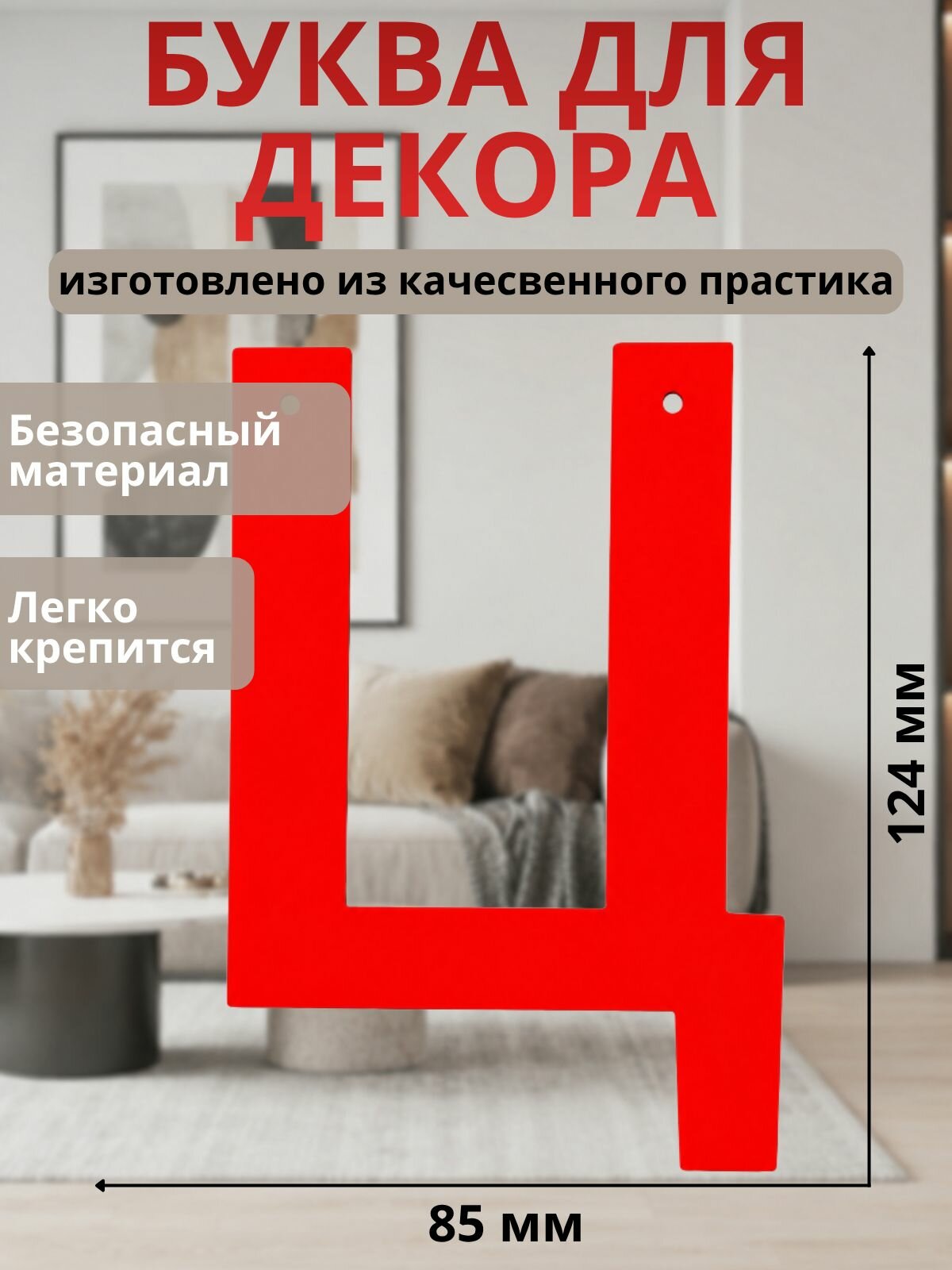 Буква " Ц " для декора интерьера, стены, фотозоны цвет Красный