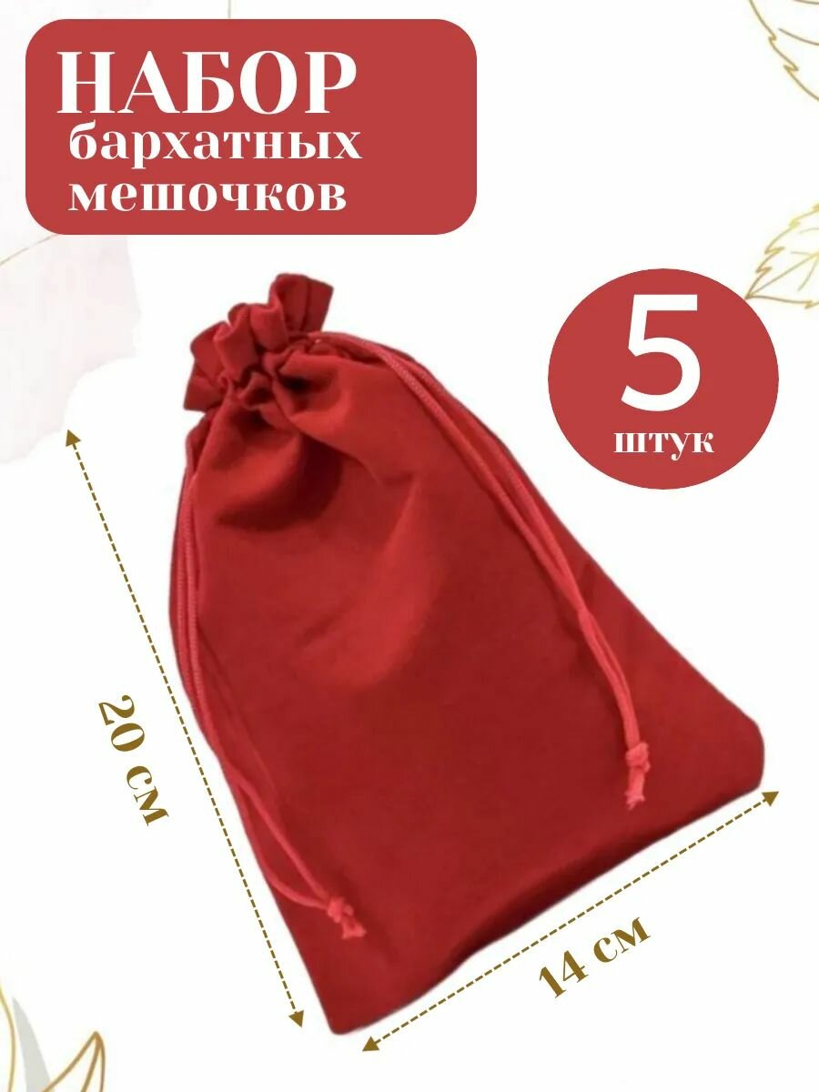 Мешочки подарочные Бархатные 14х20 5шт.