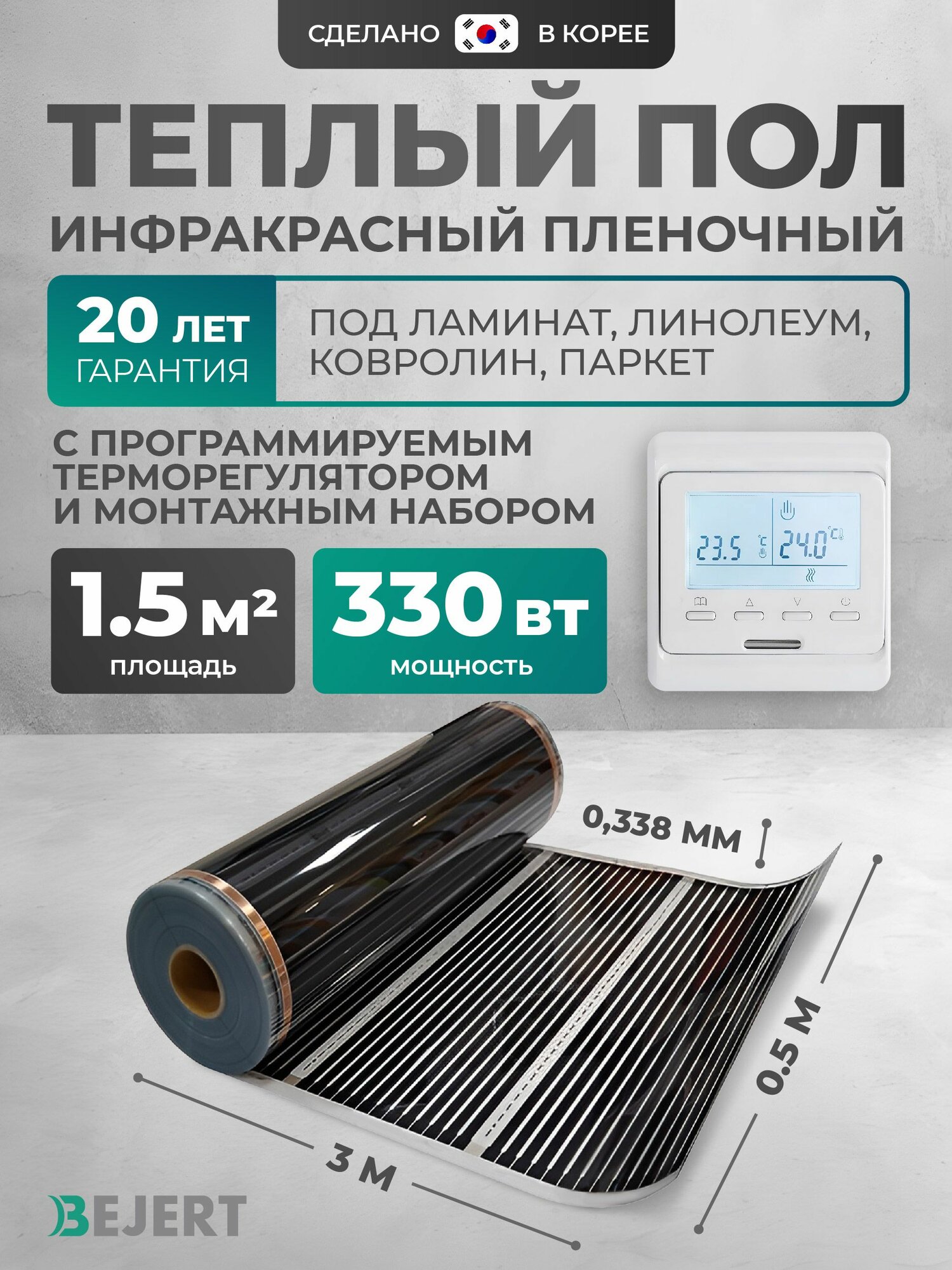 Инфракрасный теплый пол пленочный 3 метра (1,5 м2) с белым программируемым терморегулятором под ламинат, линолеум, ковролин / инфракрасная пленка 330 Вт