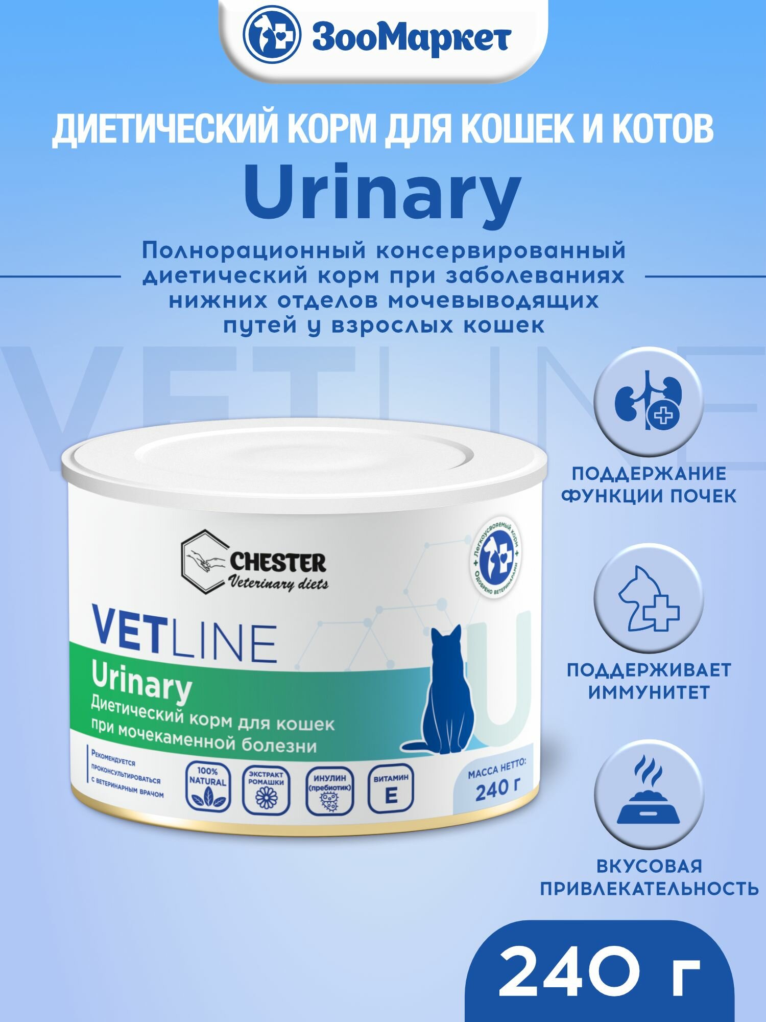 Ветеринарная диета CHESTER VETLINE Urinary Диетический корм при заболеваниях нижних отделов мочевыводящих путей 240 гр.