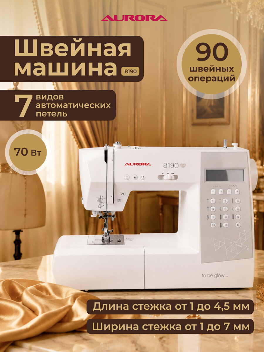 Швейная машинка Aurora 8190, с автоматическим нитевдевателем, компьютерное управление, ротационный челнок. Мощность 70Вт