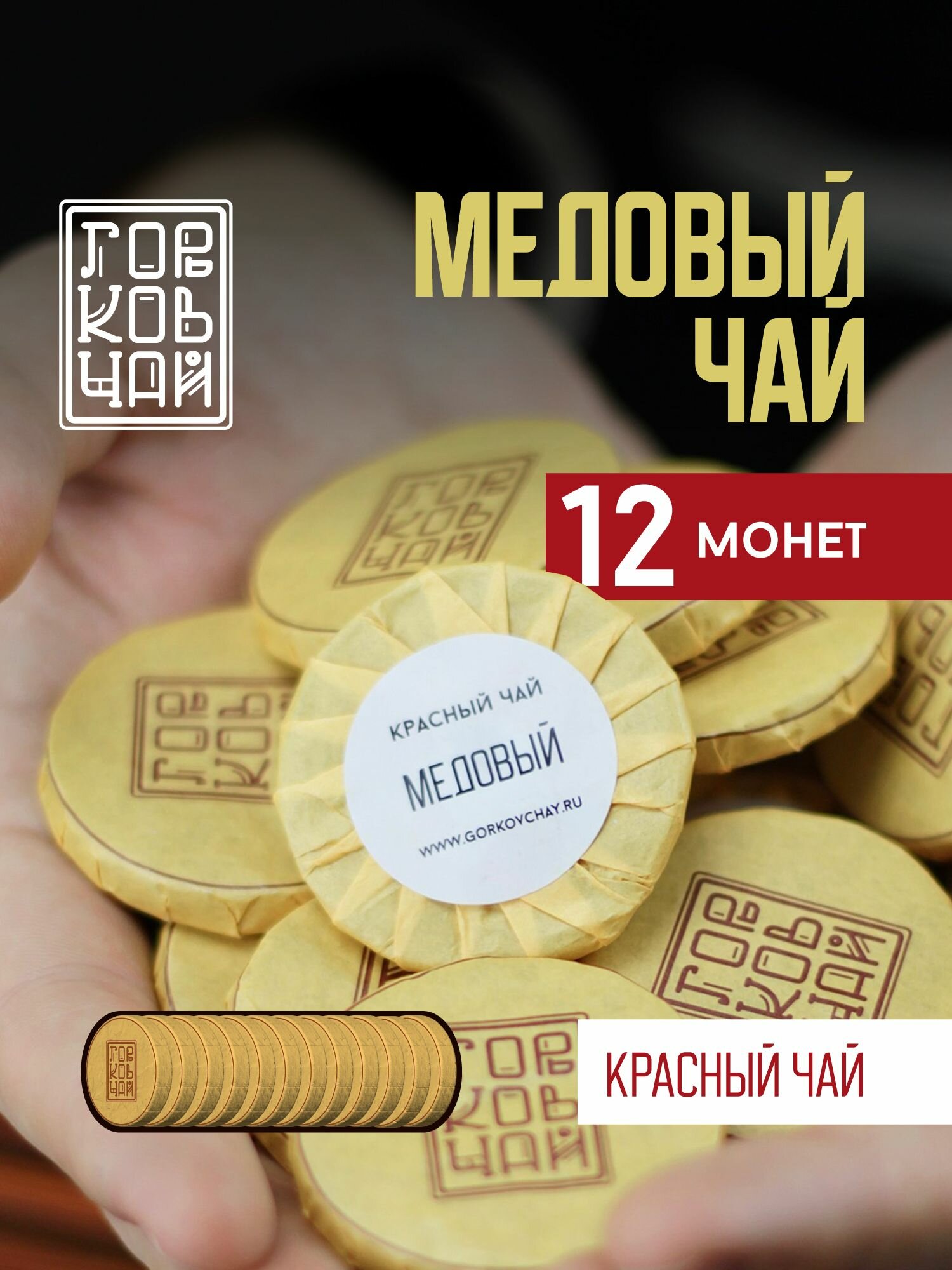 Красный чай Дянь Хун медовый, набор монет 12шт, Чай Китайский