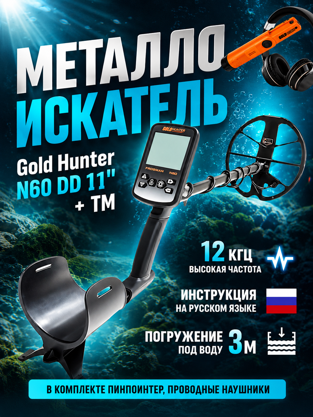 Водонепроницаемый металлоискатель Gold Hunter Frogman N60 с DD катушкой 11", пинпоинтером Gold Hunter TM и наушниками