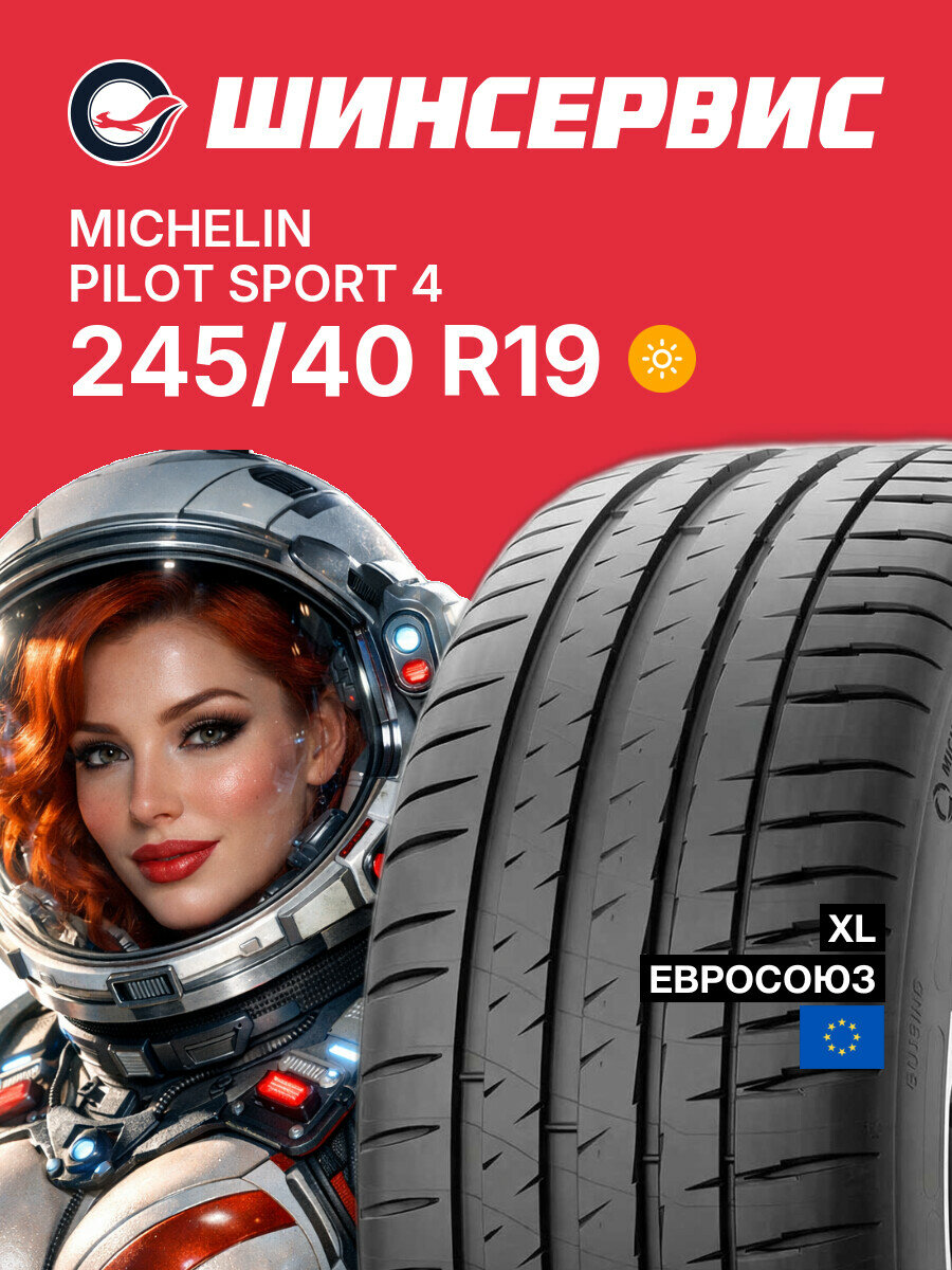 Летняя шина Michelin Pilot Sport 4 245/40 R19 101Y, летняя автомобильная резина