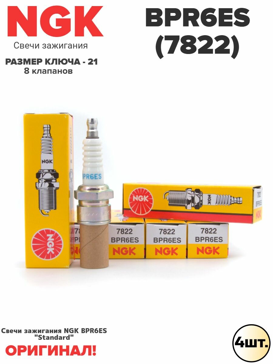 Свечи зажигания NGK BPR6ES 7822 4шт для ВАЗ 2107 2109 2110 2114 Гранта Калина Приора Нива 8 клапанов