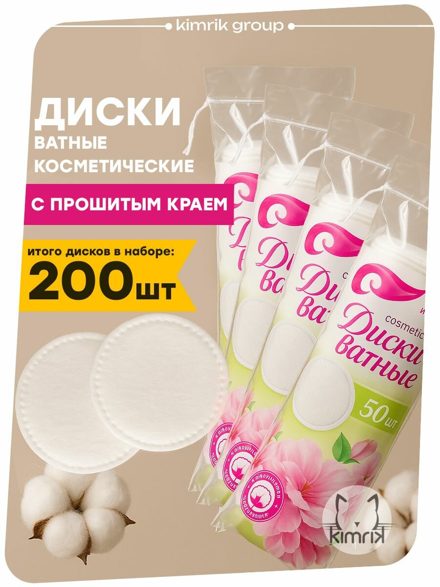 Ватные диски с эффектом прошивного края, 200 шт, Емельянъ Савостинъ