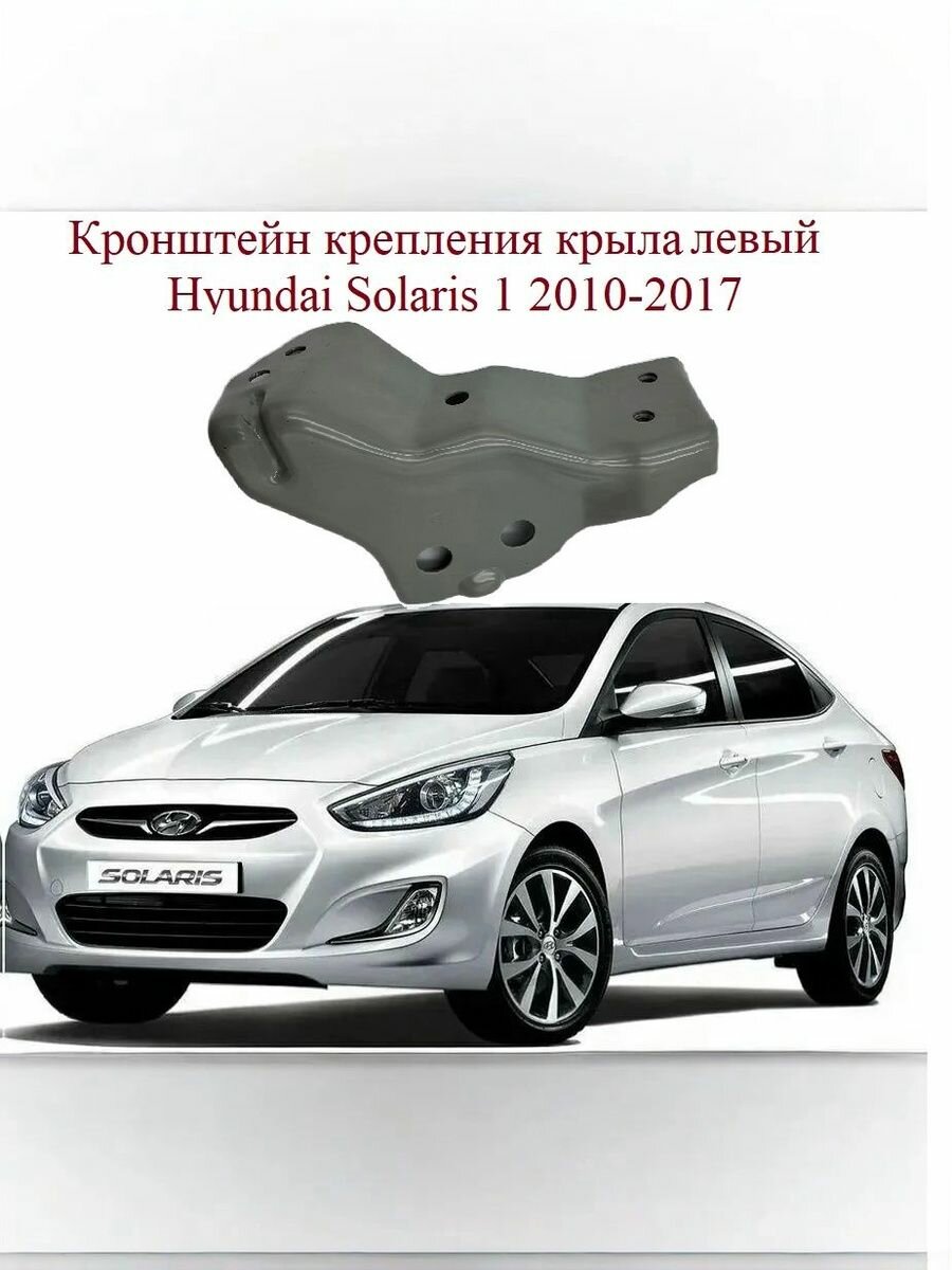 Кронштейн, крепления крыла левый Hyundai Solaris 1 2010-2017