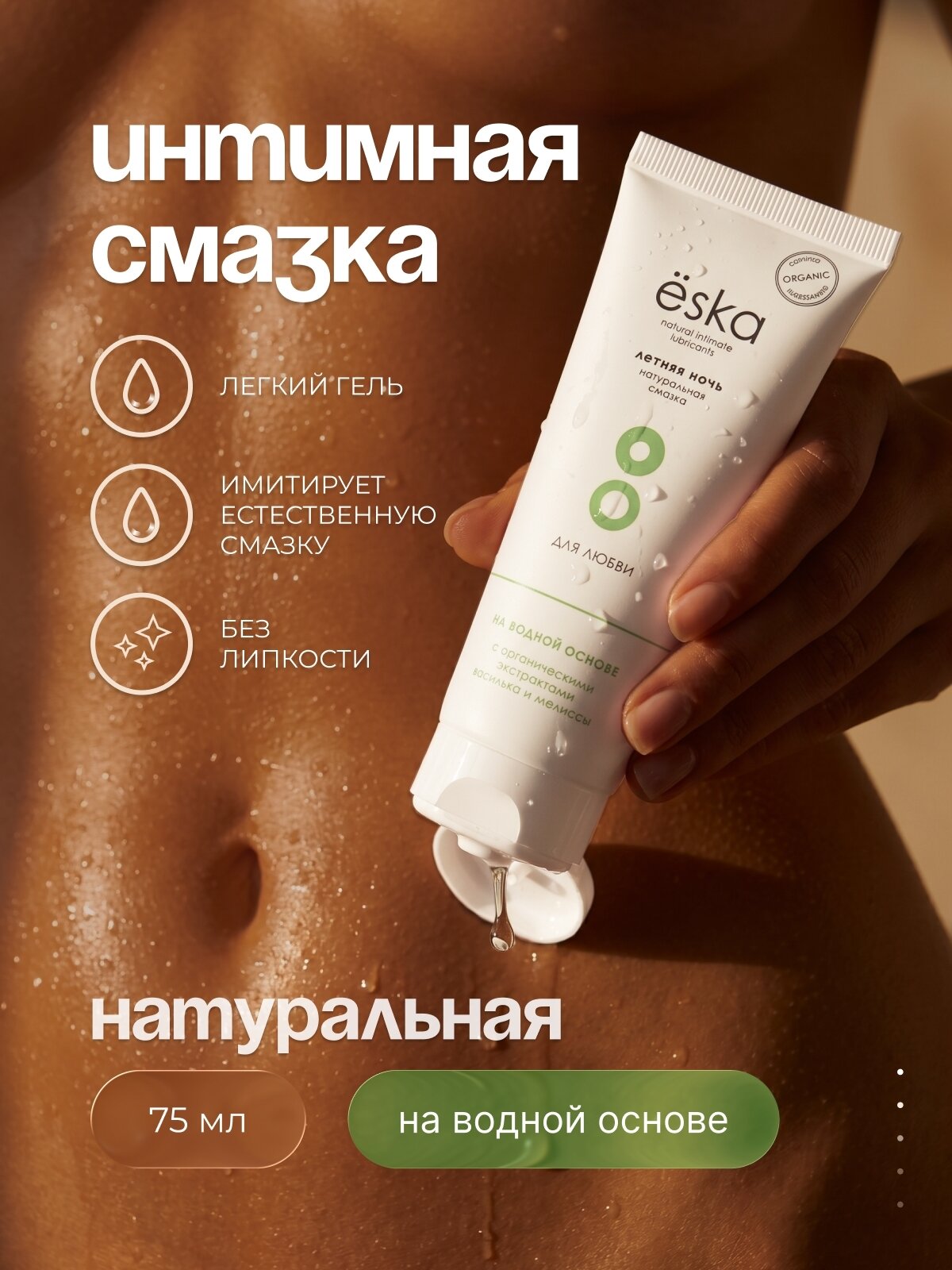 Лубрикант, натуральный, съедобный, на водной основе 18+ Ёska интимная, гель смазка 75мл для секса
