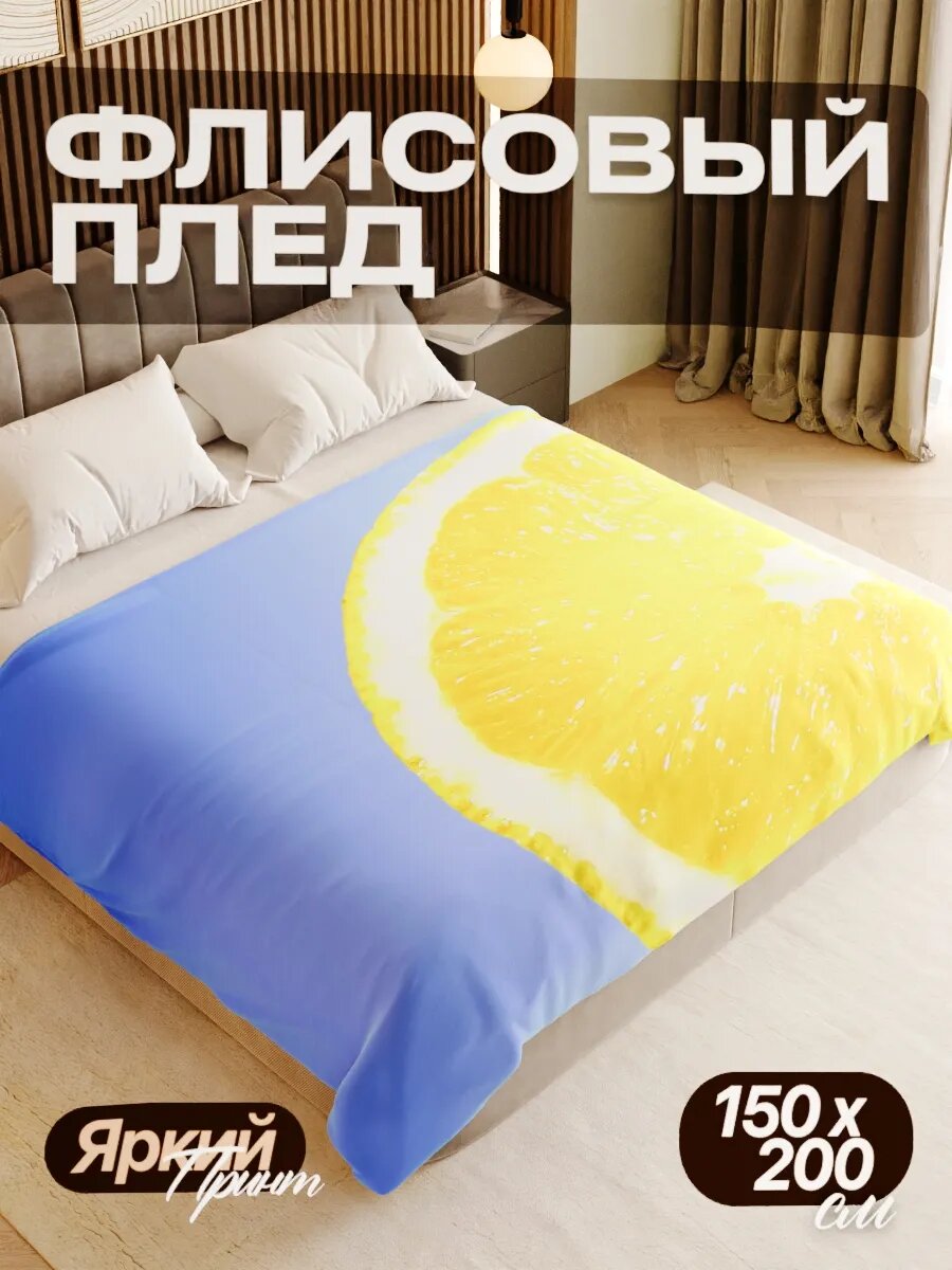 Плед флисовый 150х200 см мягкий теплый покрывало для дома