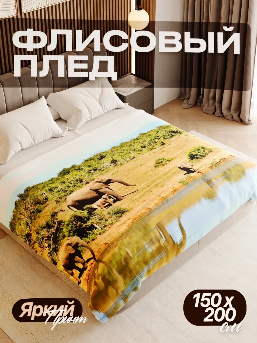Плед флисовый 150х200 см мягкий теплый покрывало для дома