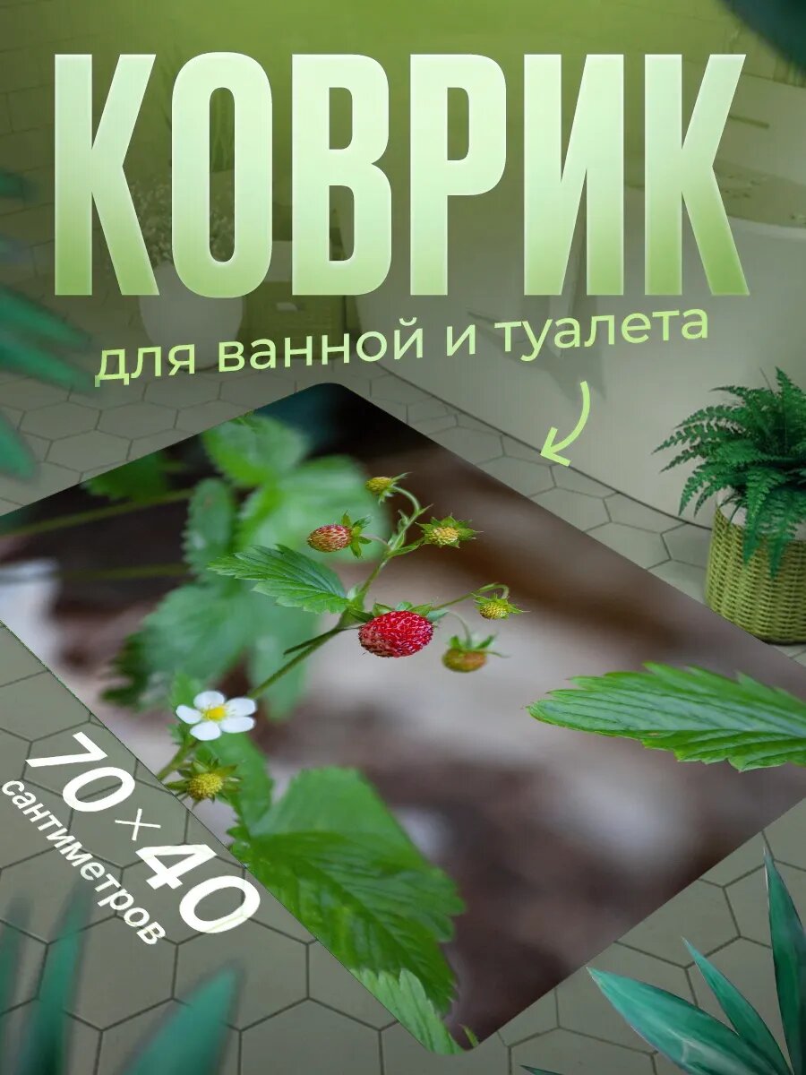 Коврик для ванной противоскользящий влагостойкий 70 на 40