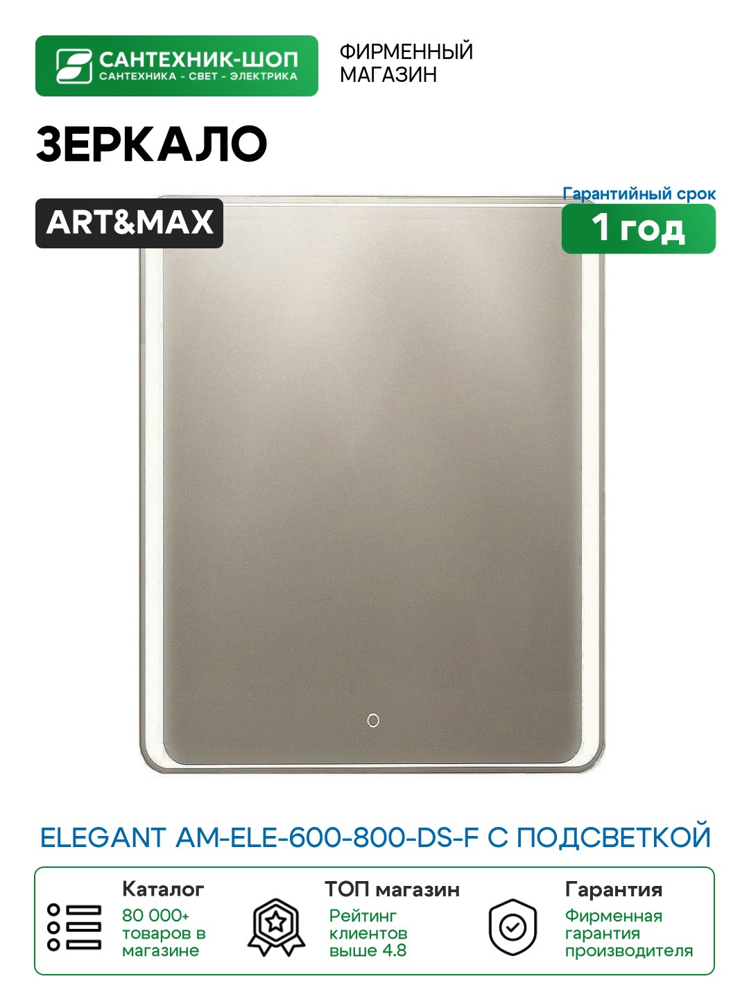 Зеркало Art&Max Elegant AM-Ele-600-800-DS-F с подсветкой с сенсорным выключателем стекло