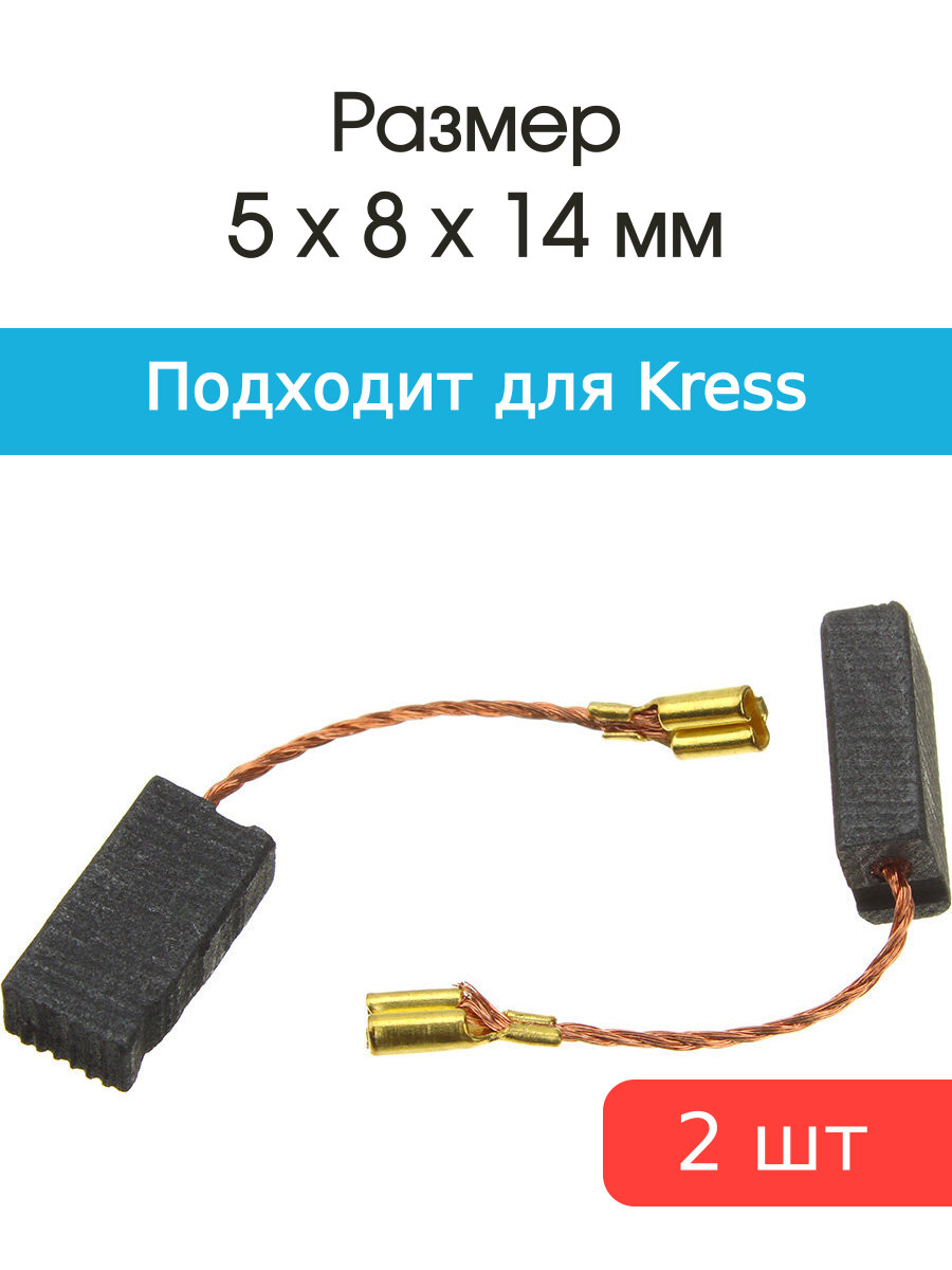 Щетки угольные совместимые с Kress HM8EM, HM10EM, HM10-2EM 5*8*14мм пара