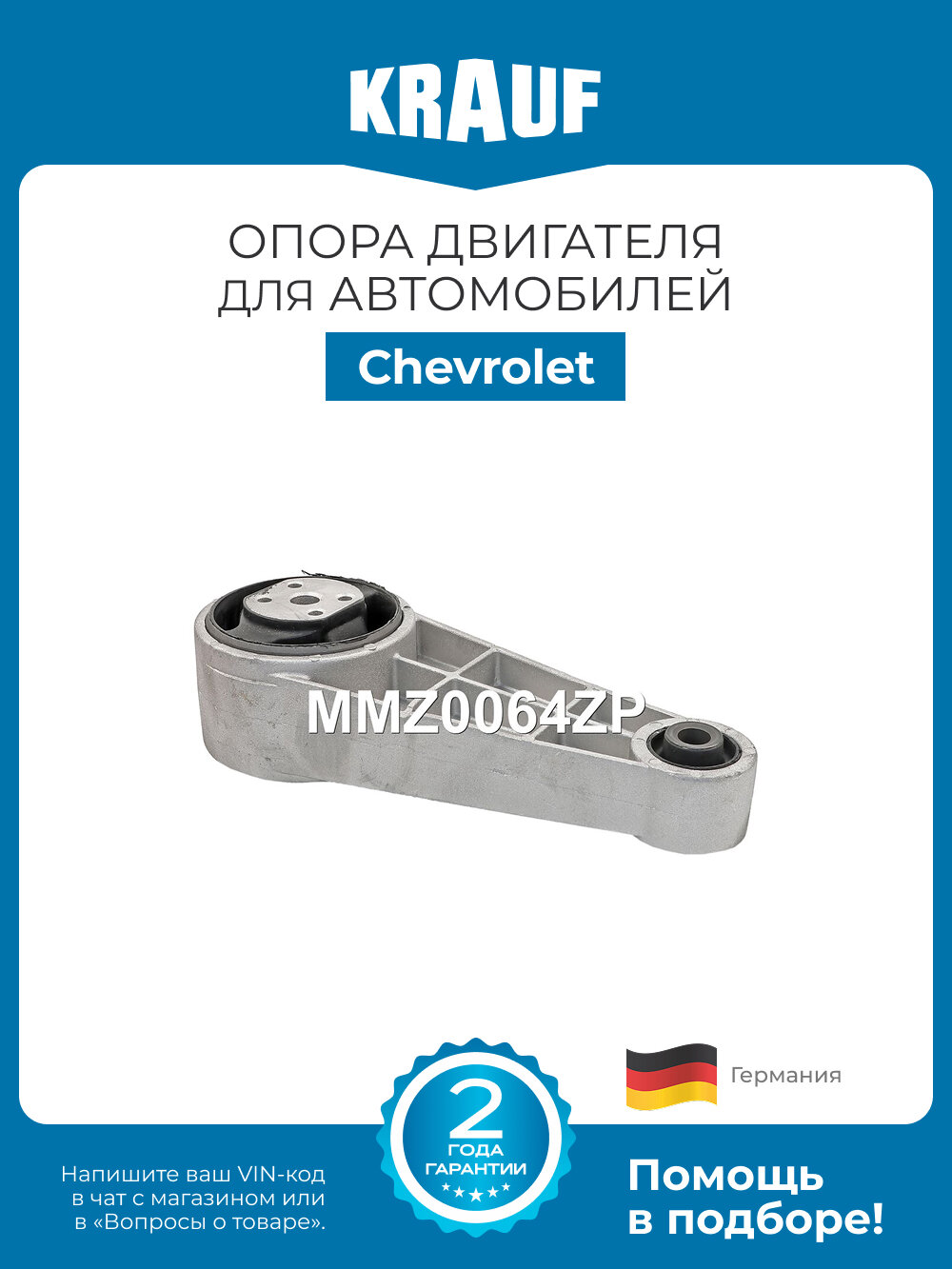 Опора двигателя KRAUF MMZ0064ZP для Chevrolet Lacetti Nubira