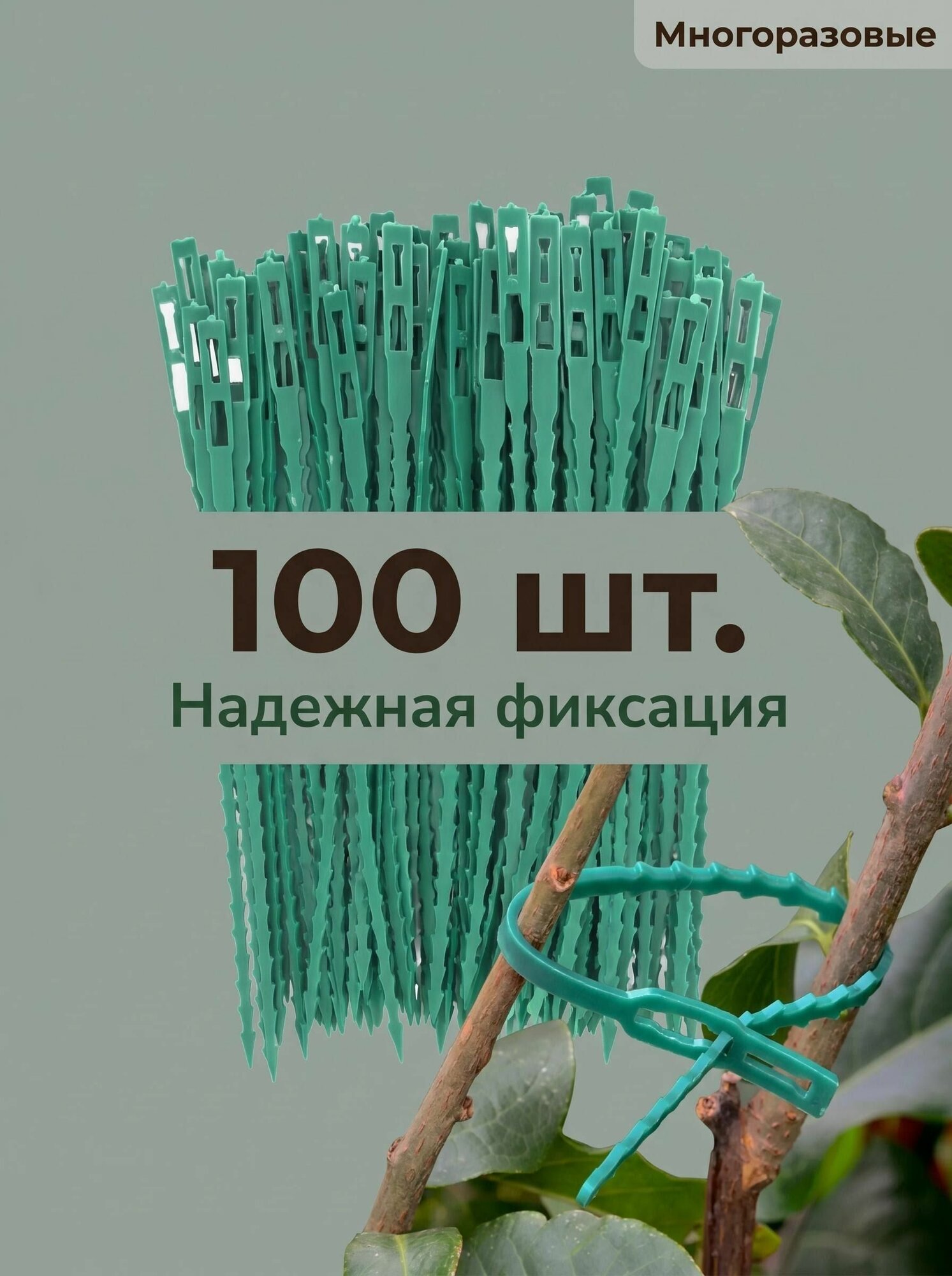 Подвязка для растений,100шт для цветов для сада
