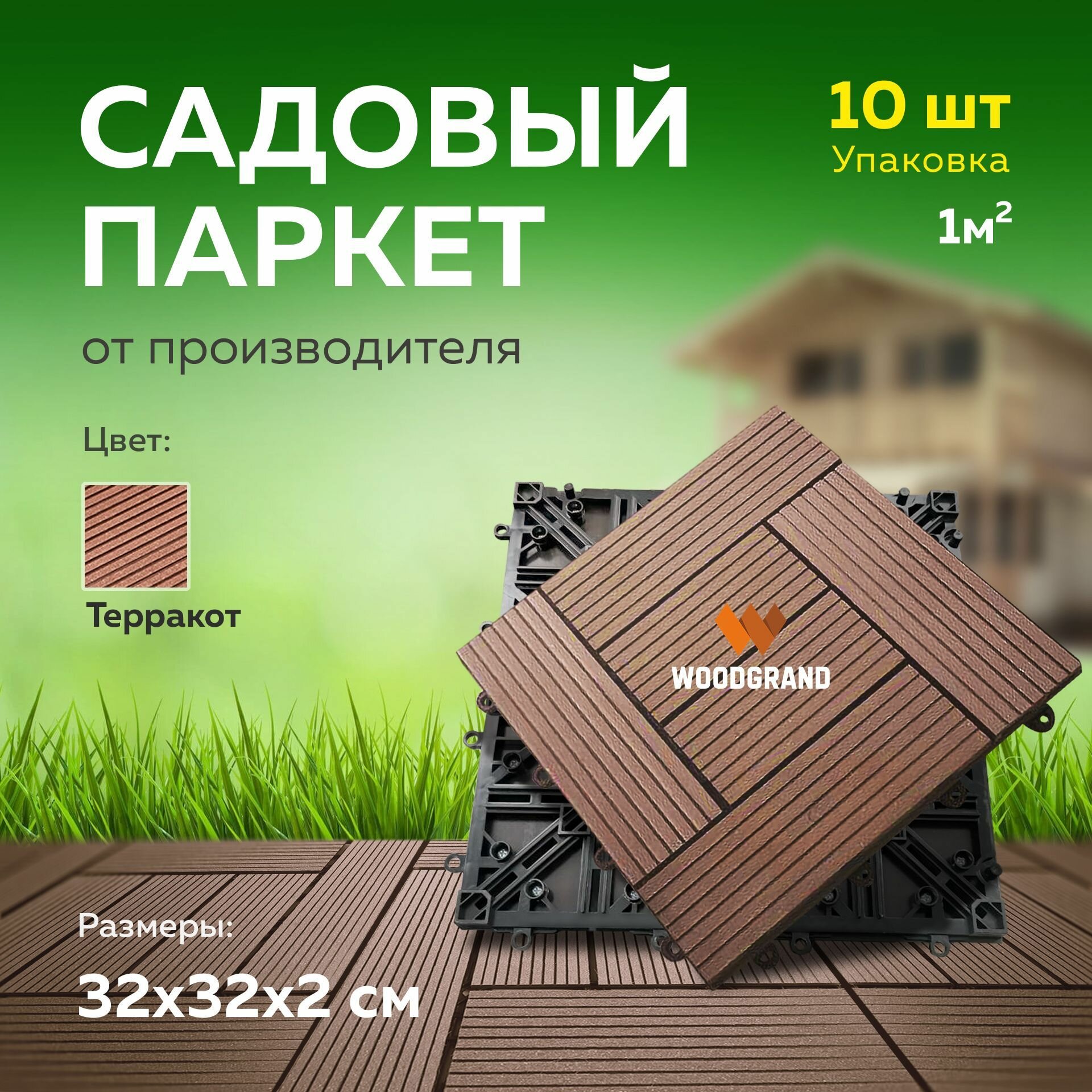 Модульный паркет из ДПК 320х320 мм, садовый паркет, 10 шт