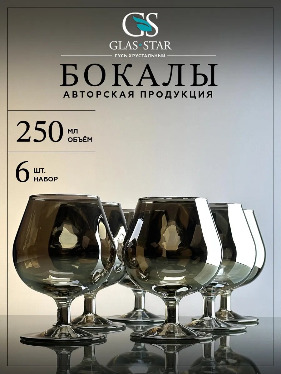 Бокалы для коньяка, бренди, крепких напитков 6 шт 250мл.
