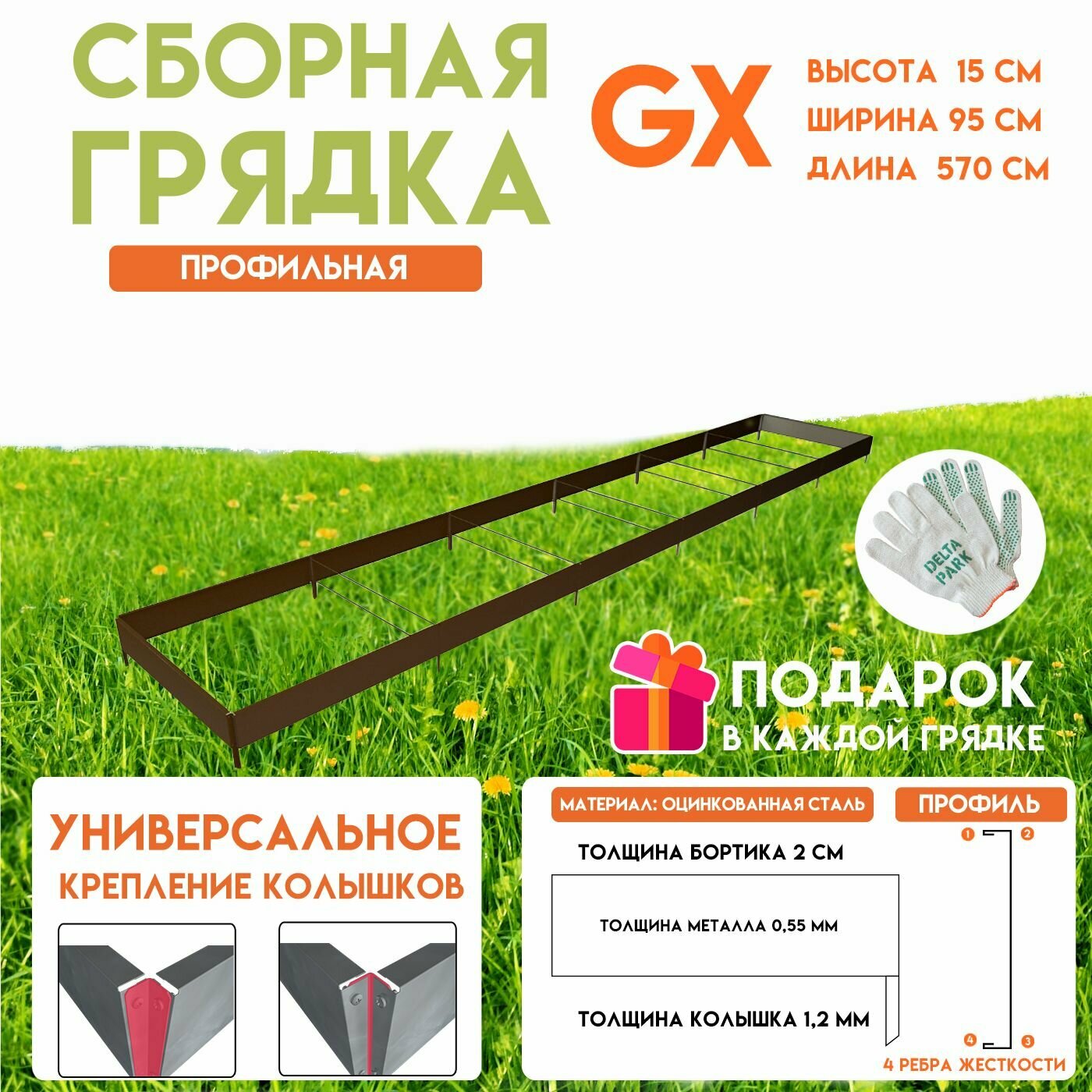 Готовая оцинкованная грядка на дачу Delta-Park GX 0,95х5,7 метра, коричневый