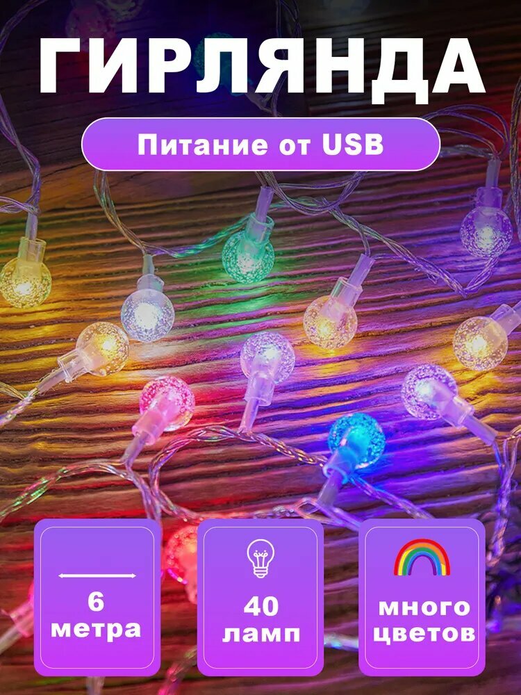 Электрогирлянда интерьерная 40 ламп, 6 м, питание От порта USB, 1 шт