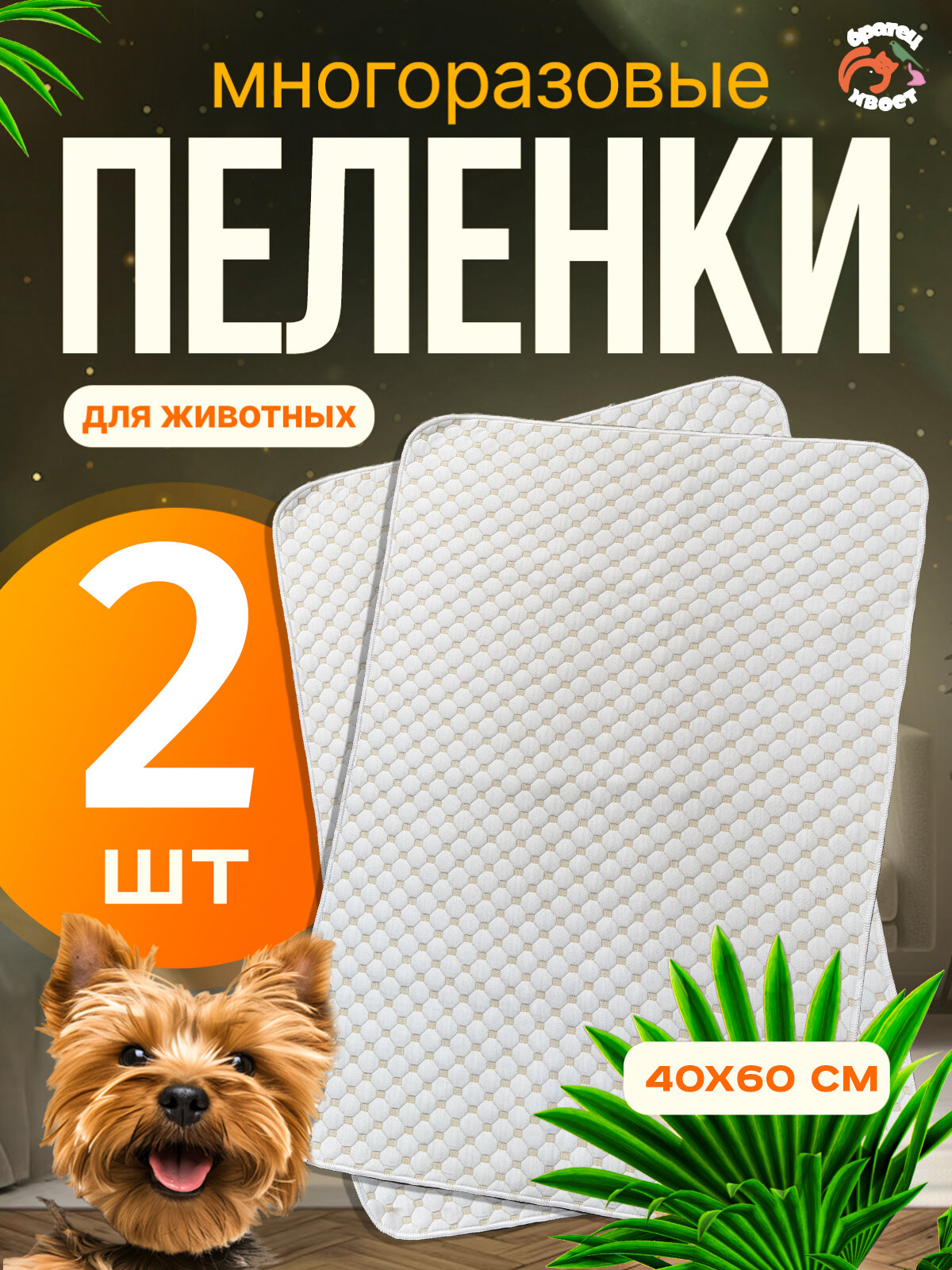 Пеленки многоразовые 40х60 см для собак 2шт.