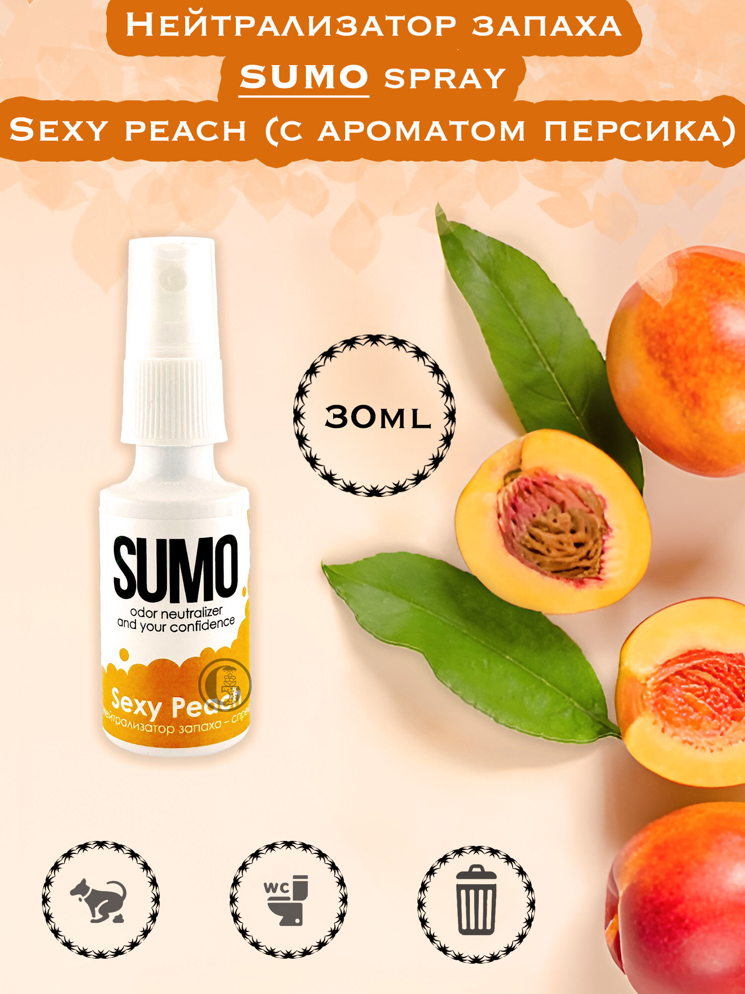 Нейтрализатор запаха / Освежитель воздуха Sumo Sexy Peach spray 30ml
