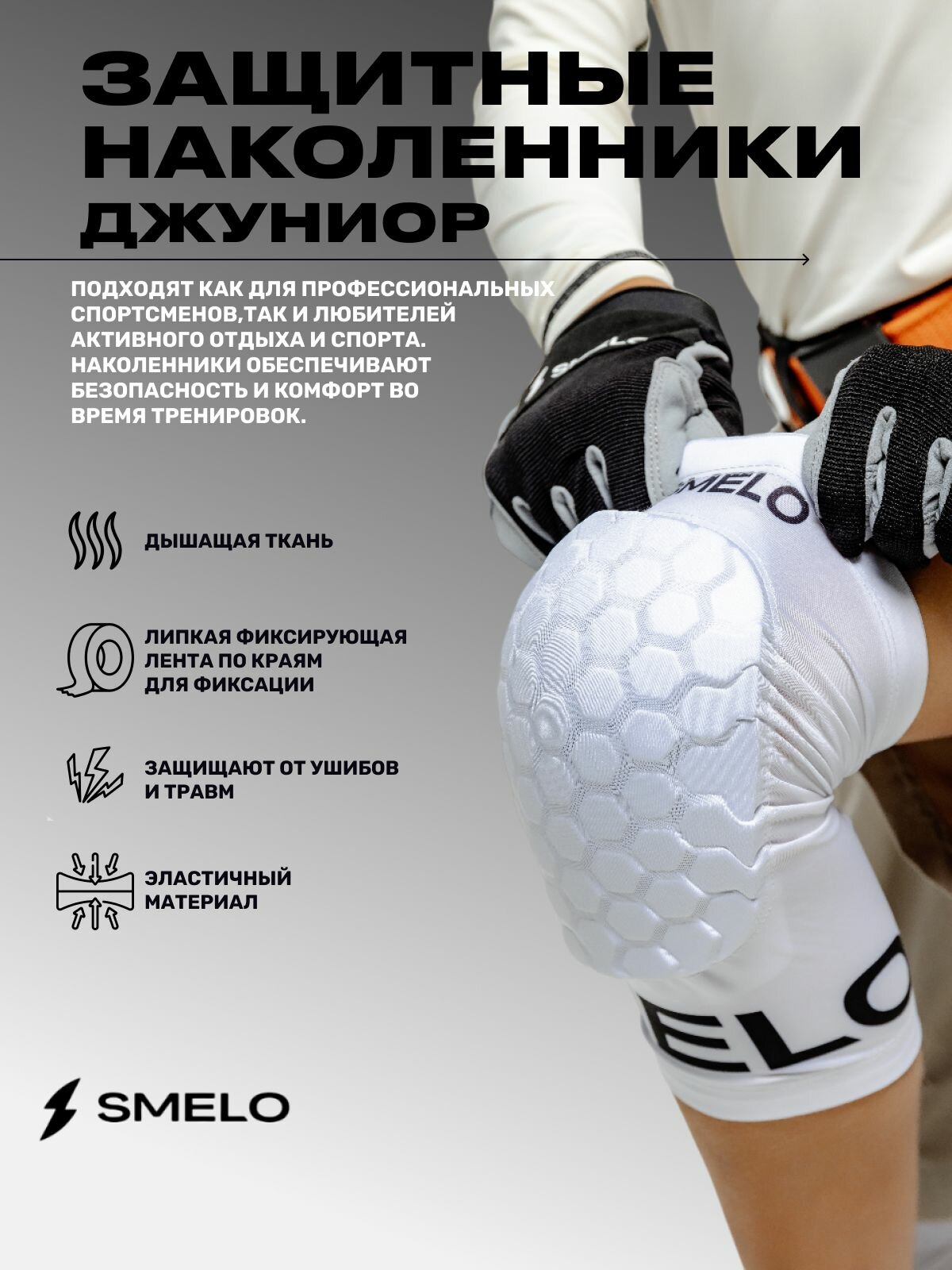 Наколенники защитные SMELO KIDS
