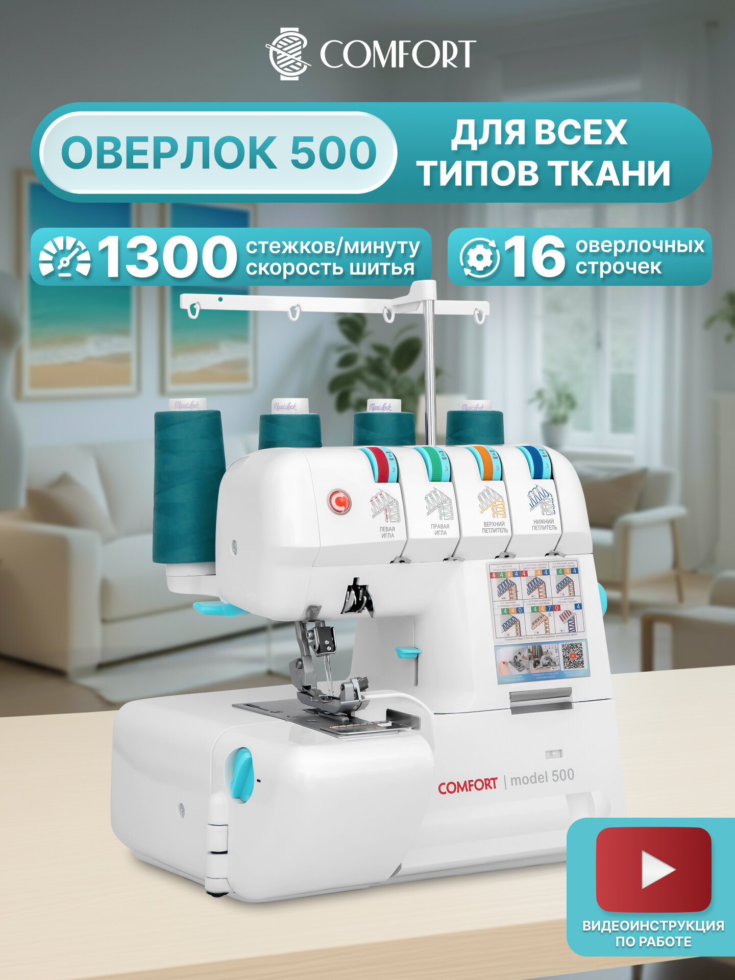Оверлок Comfort 500, 2,3,4х ниточный, дифференциальная подача, откидная платформа