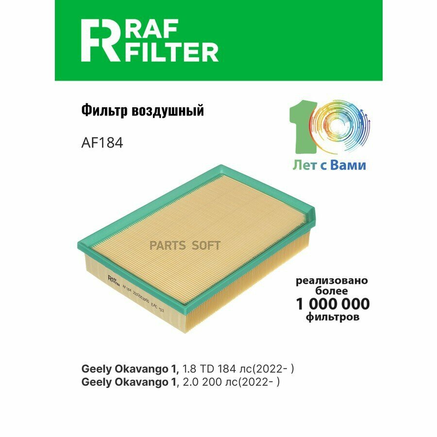 Фильтр воздушный RAF Filter AF184 от официального дистрибьютора, RAF-FILTER, артикул AF184