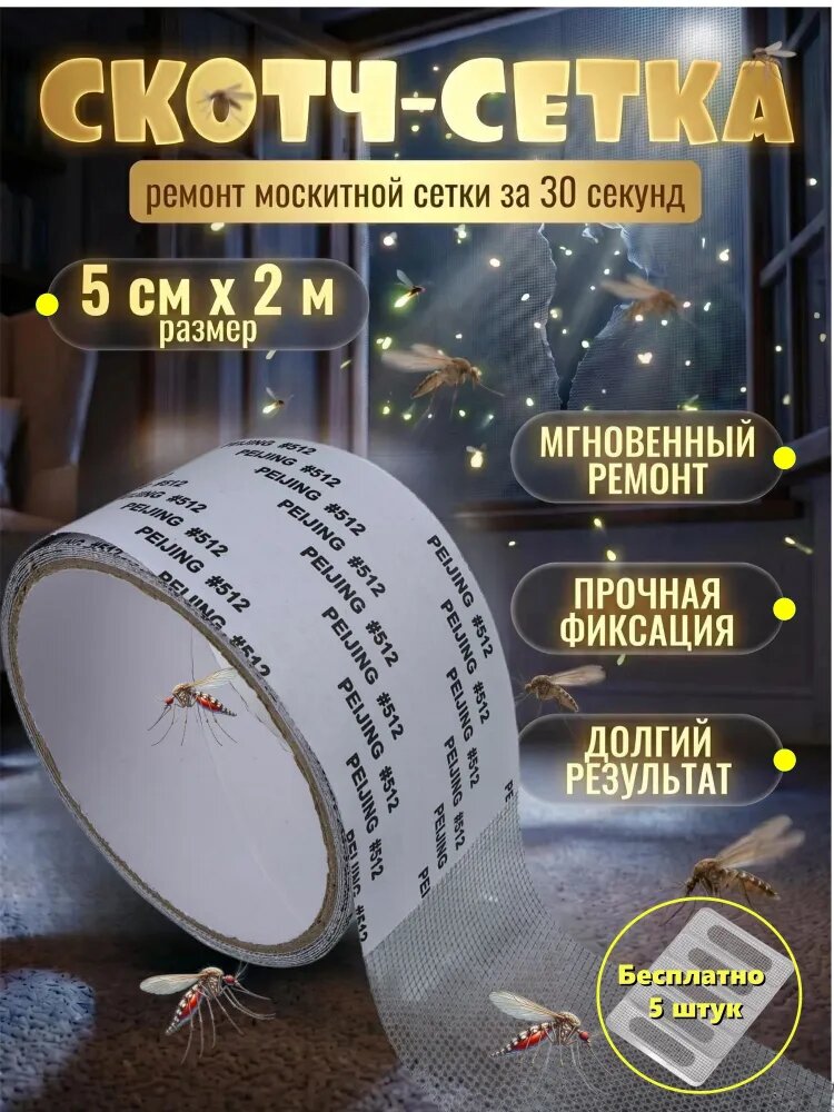 Скотч для ремонта москитной сетки 5см*2м, заплатки для москитной сетки (Бесплатно 5 штук)