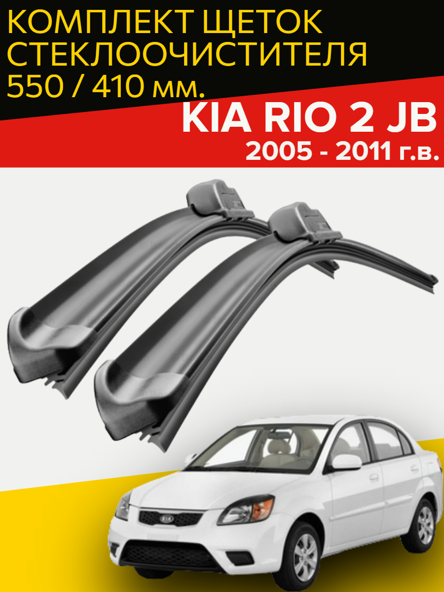 Щетки стеклоочистителя для Kia Rio 2 JB (2005 - 2011 г. в.) 550 и 410 мм / Дворники для автомобиля киа рио 2