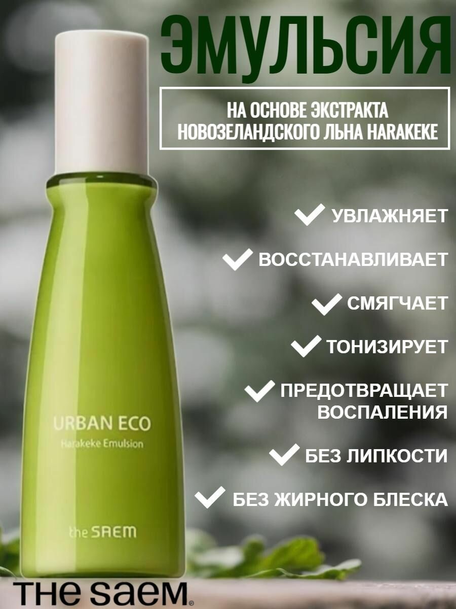 THE SAEM Эмульсия для комбинированной и жирной кожи с экстрактом новозеландского льна 130 мл The Saem Urban Eco Harakeke Emulsion