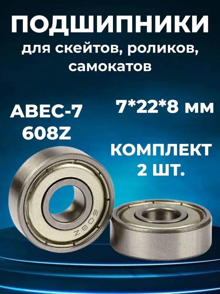 Подшипники для самоката, скейтборда, роликов ABEC-7 (2 шт)