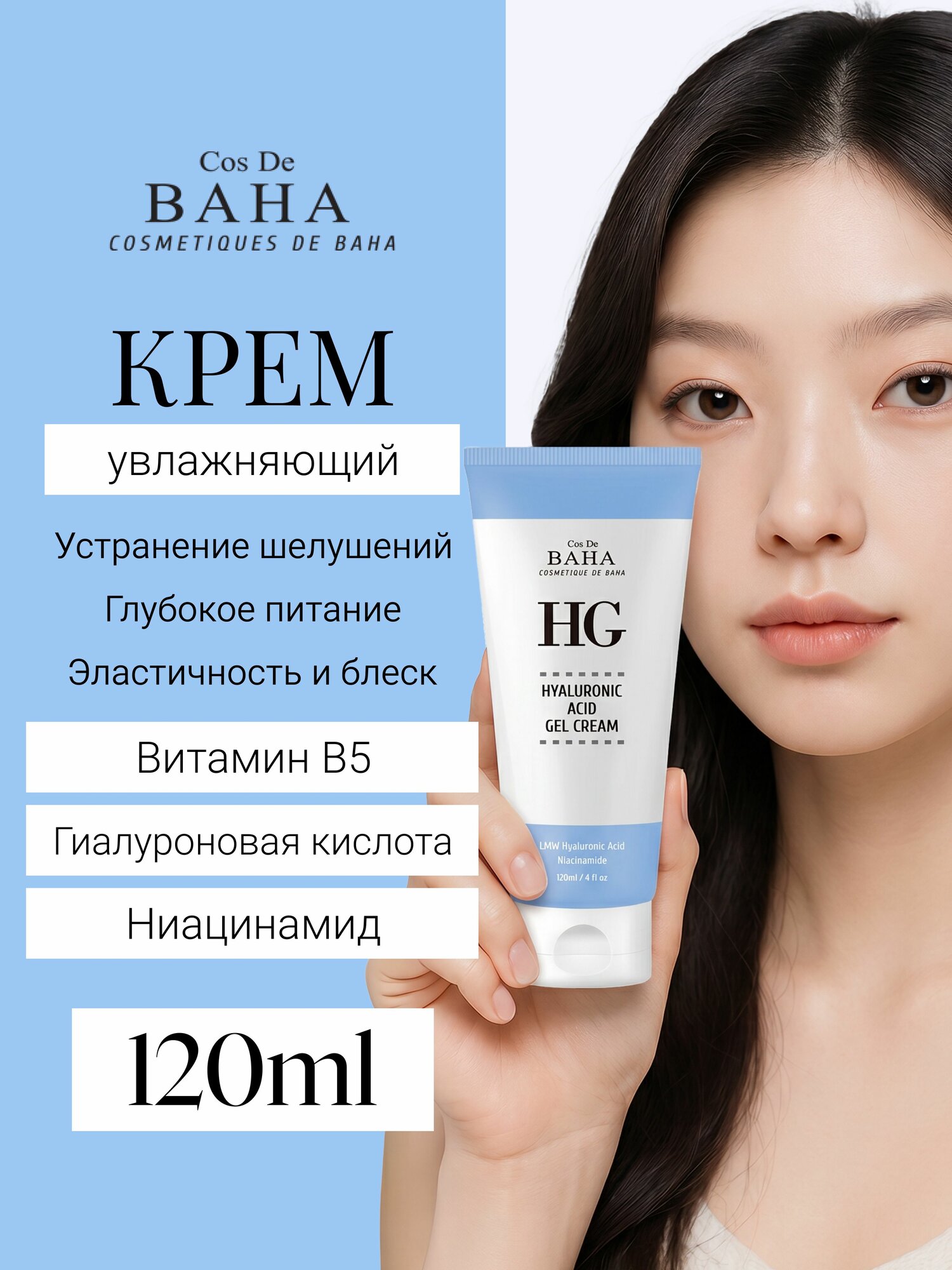 Cos De BAHA Гель-крем для лица корея увлажняющий с гиалуроновой кислотой и ниацинамидом Hyaluronic Gel Cream, 120 мл