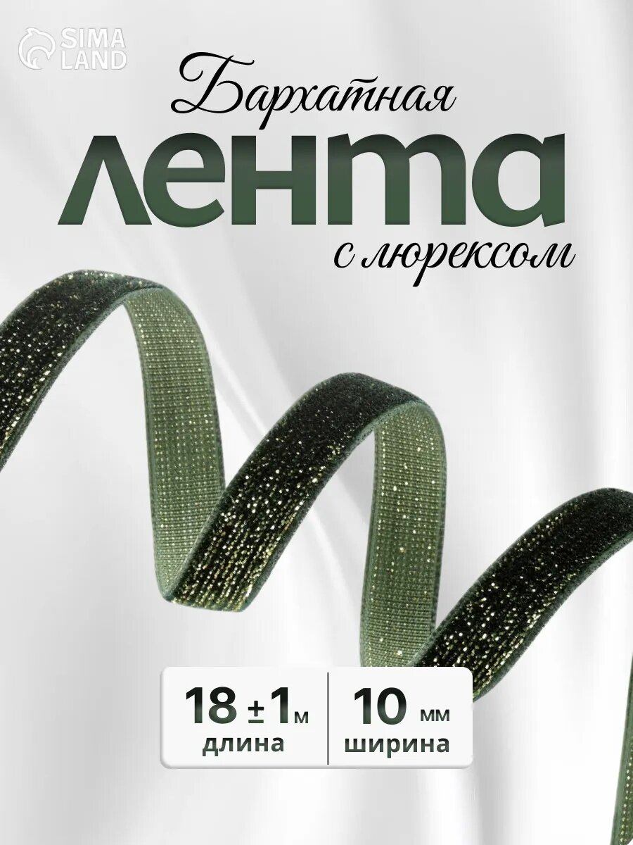 Лента бархатная, с золотым люрексом Арт Узор размер 10 мм, 18±1 м, цвет зелёный