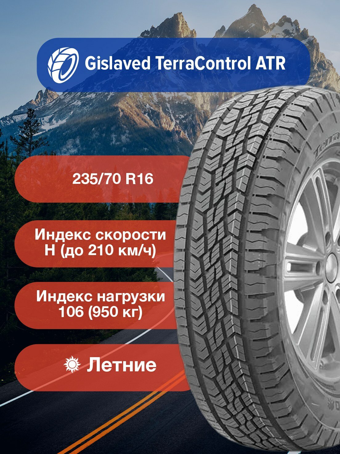 Легковые Летние Шины Gislaved TerraControl ATR (ex. Continental) 235/70 R16 106H-03140020000 для легковых автомобилей и кроссоверов