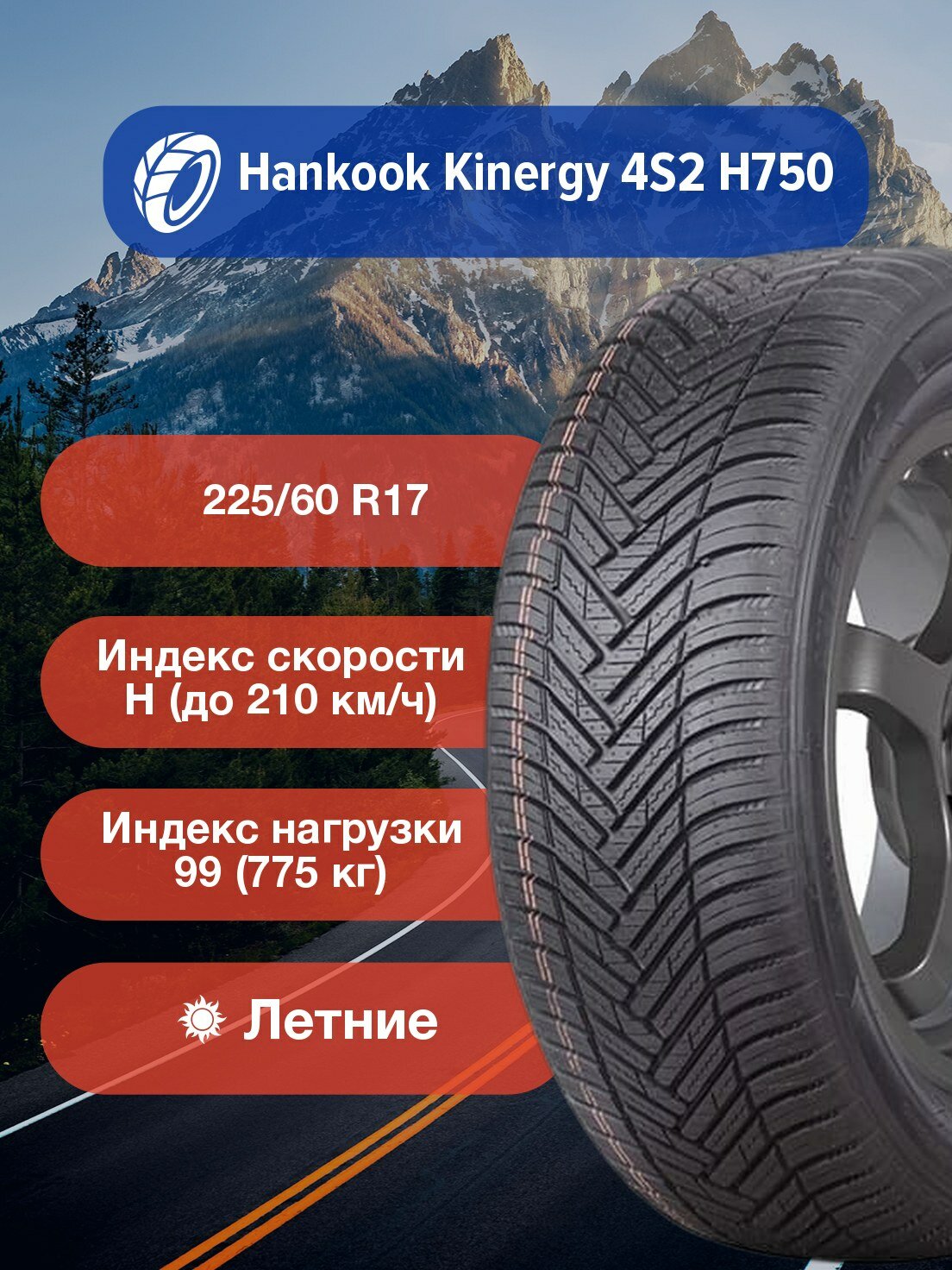 Легковые Летние Шины Hankook Kinergy 4S2 H750 225/60 R17 99H-1030008 для легковых автомобилей и кроссоверов