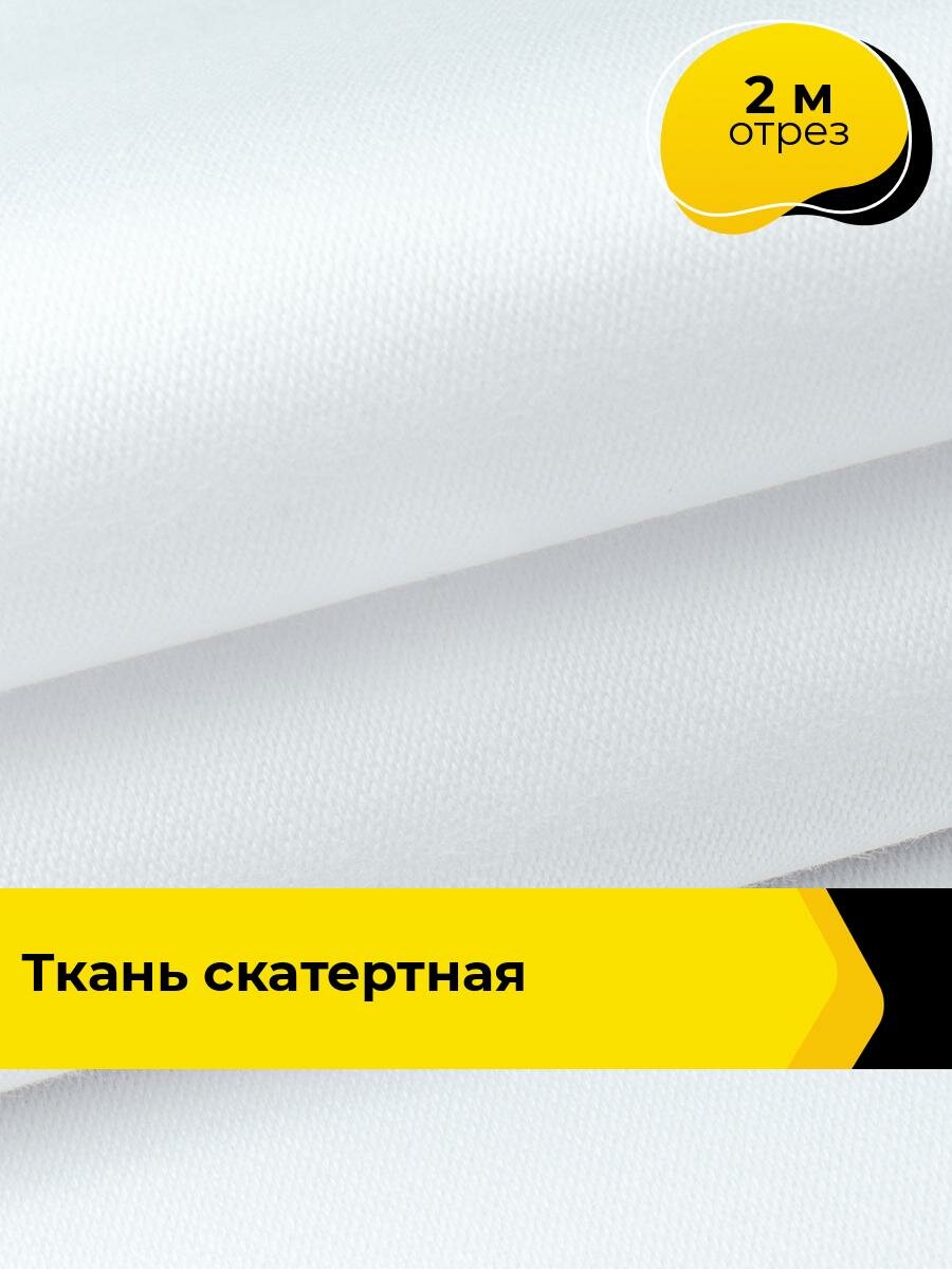 Ткань для шитья и рукоделия Скатертная жаккард, оптическое отбеливание + каландр 2 м * 180 см, белый 001