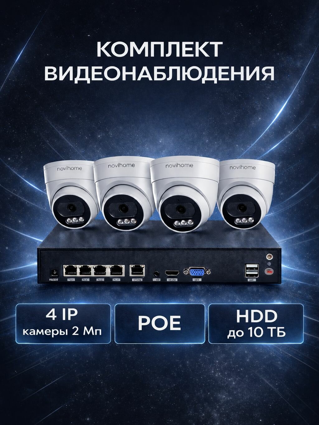 Готовый комплект IP видеонаблюдения 4 купольные камеры 2MP со звуком, POE, 4 канала, Full HD, без HDD, для дома и офиса