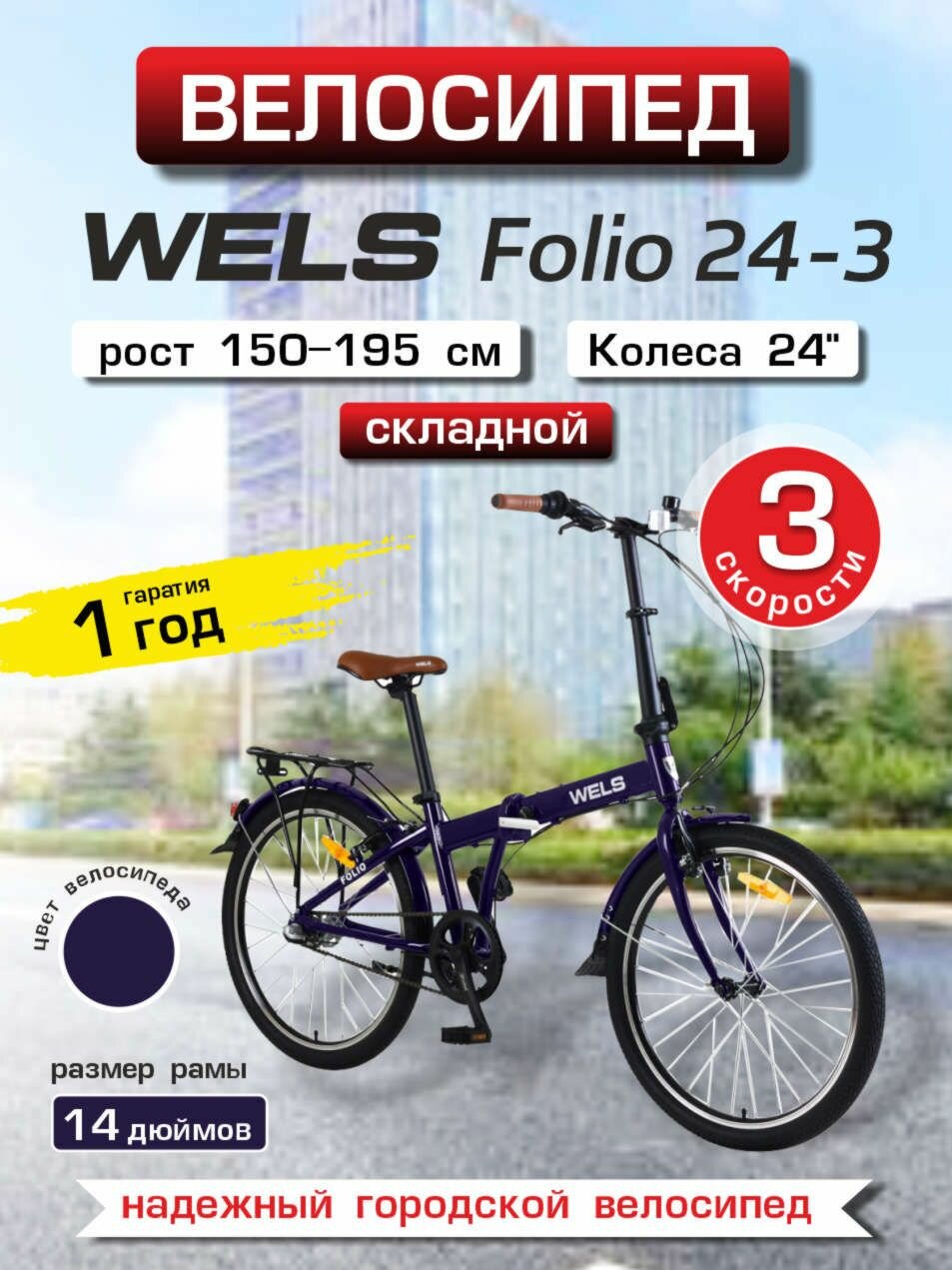 Велосипед WELS Folio 24-3 (NEXUS) 2.0