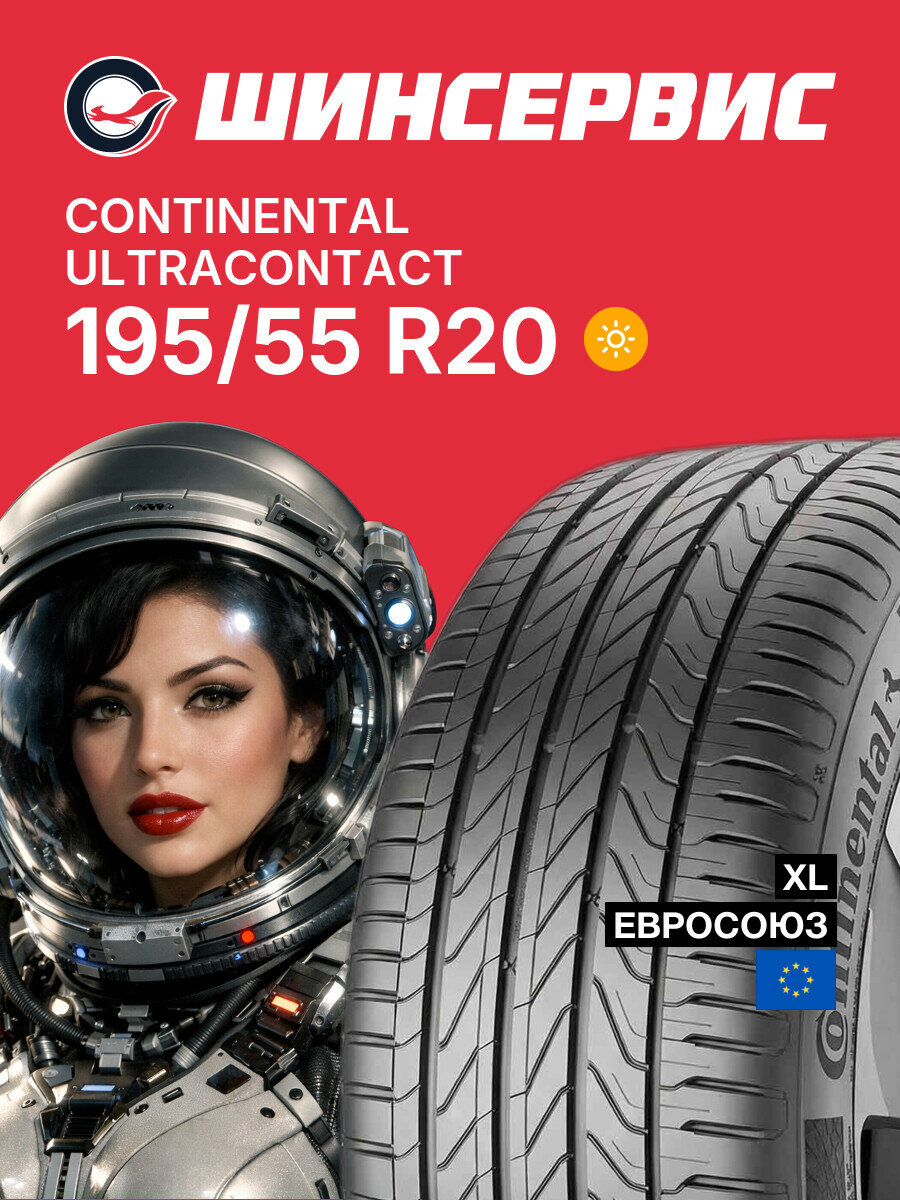 Летняя шина Continental UltraContact 195/55 R20 95H, летняя автомобильная резина