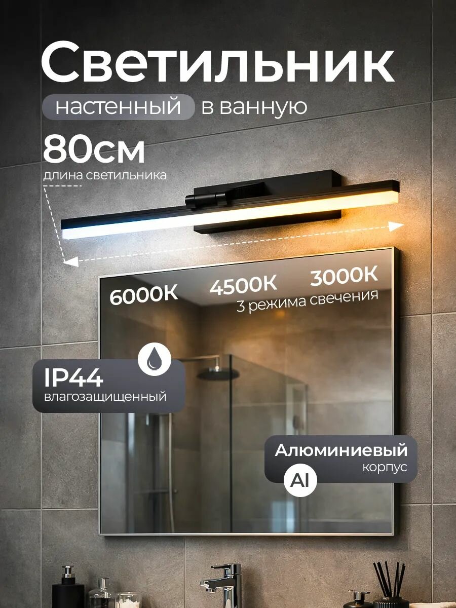 Светильник в ванную настенный над зеркалом, светодиодный влагозащищенный IP44, черный