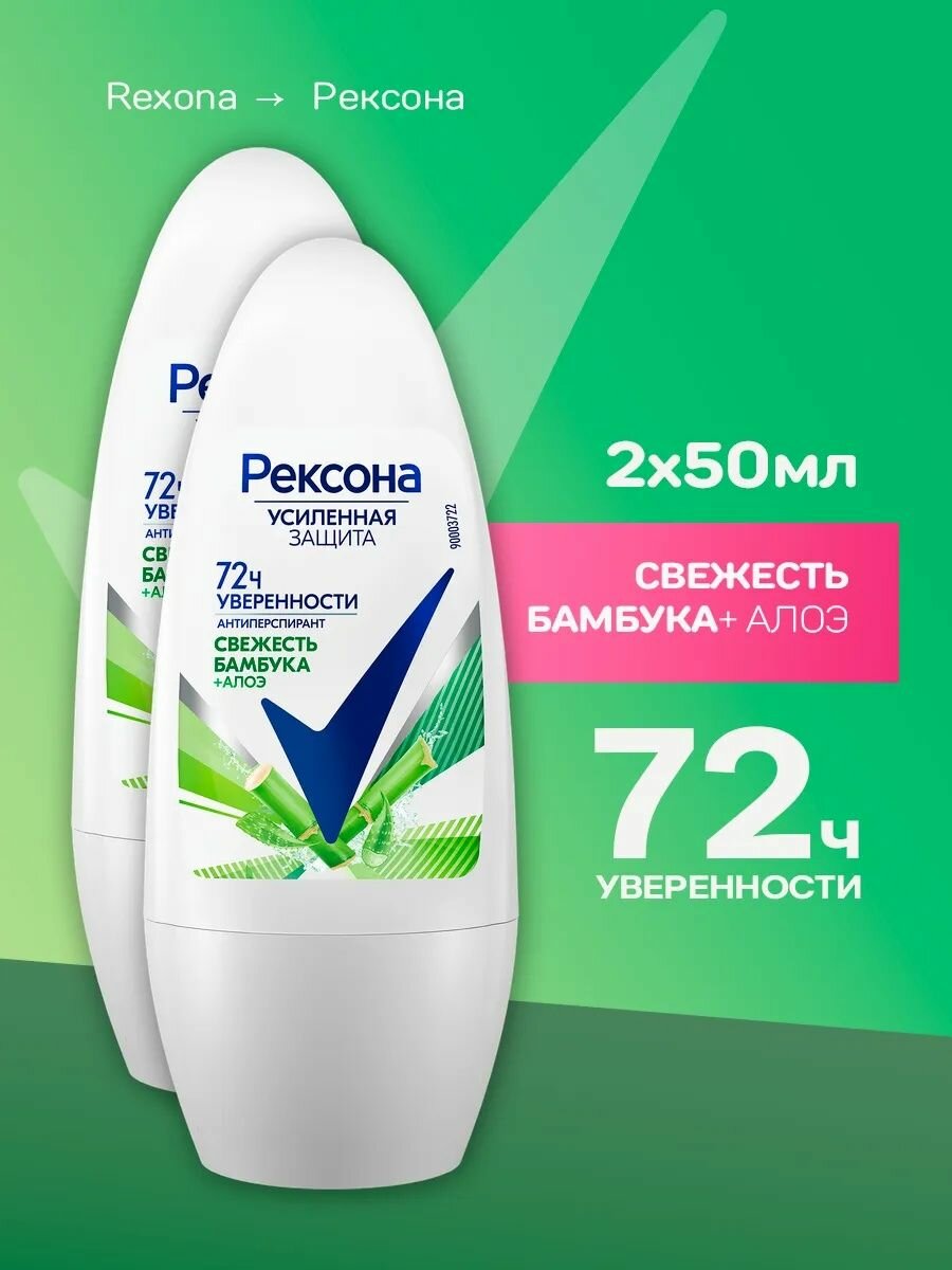 Дезодорант женский Рексона Свежесть Бамбука и Алоэ Вера 2шт х 50мл